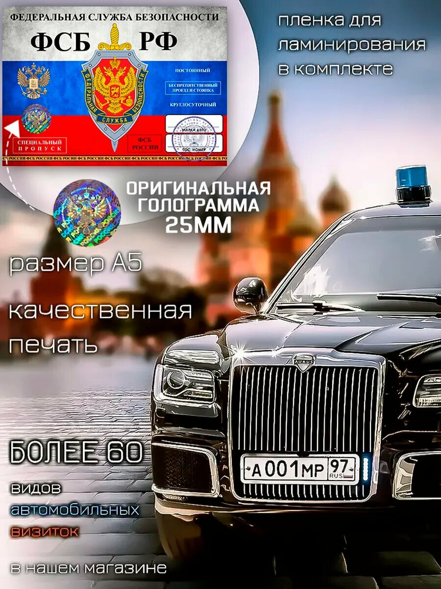 Автовизитка Пропуск Федеральная Служба Безопасности, парковочная визитка, аксессуар для авто, для водителя