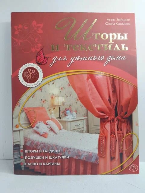 Шторы и текстиль для уютного дома