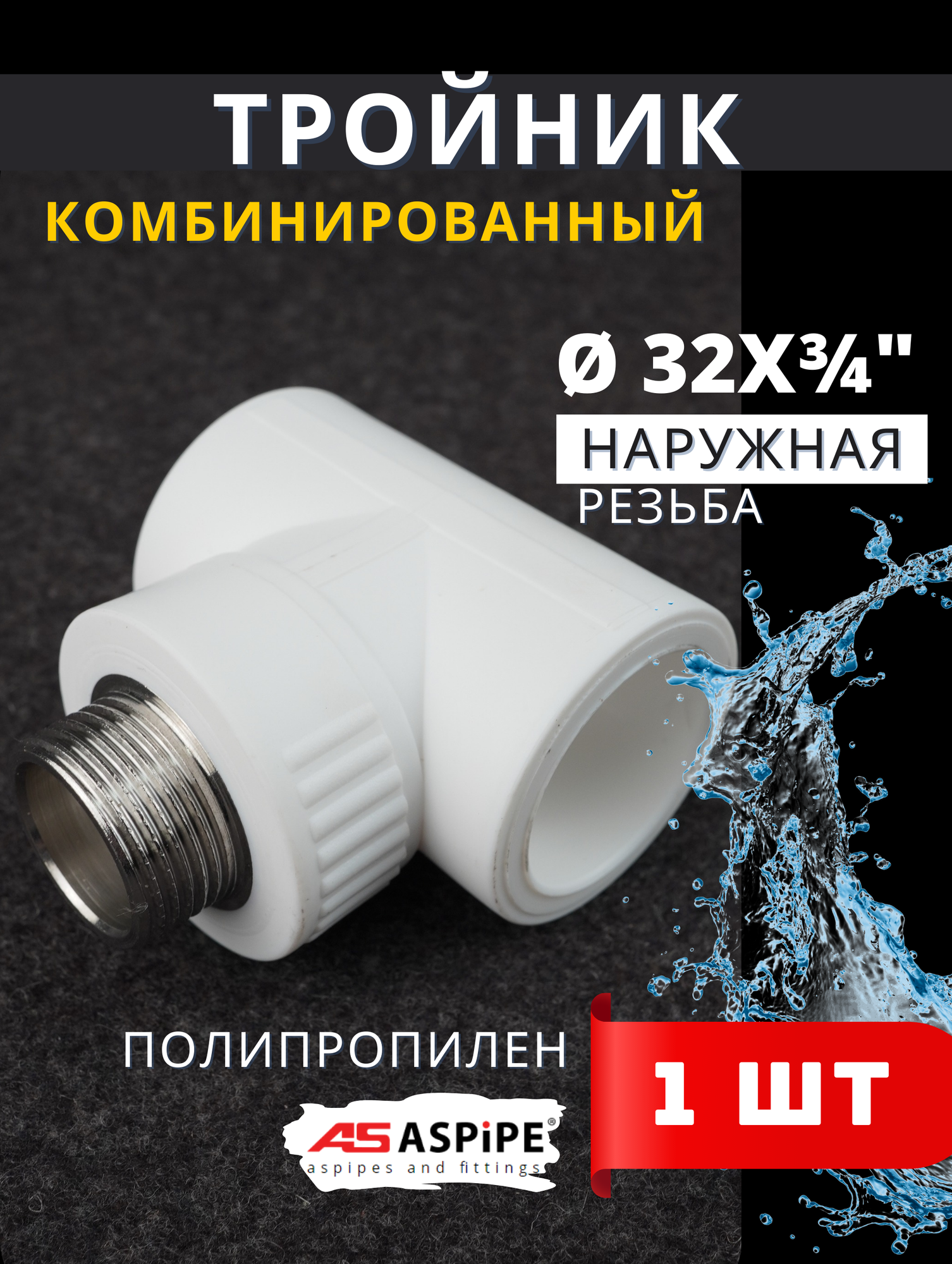 Тройник полипропиленовый 32х3/4х32 наружная резьба, комбинированный PPRC (Aspipe) 1шт.