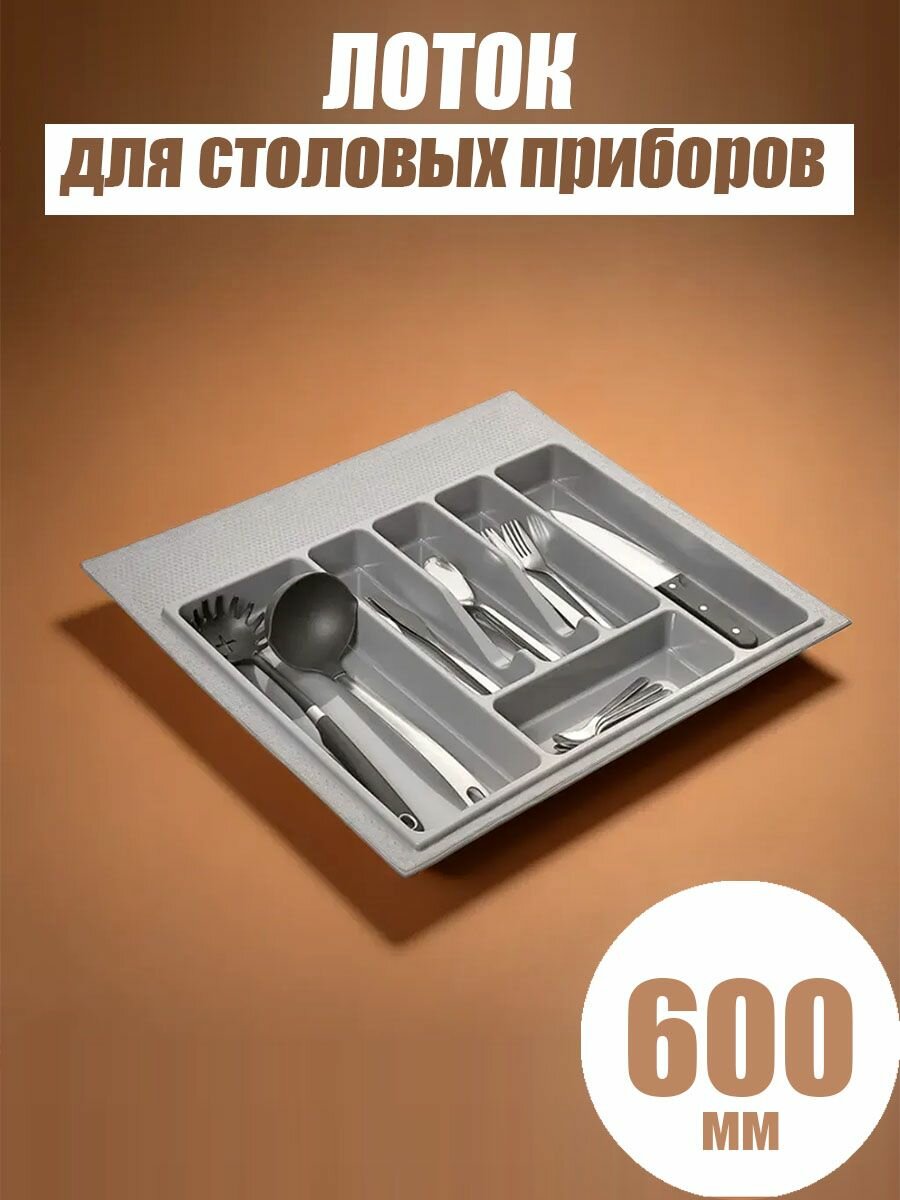 Лоток для столовых приборов