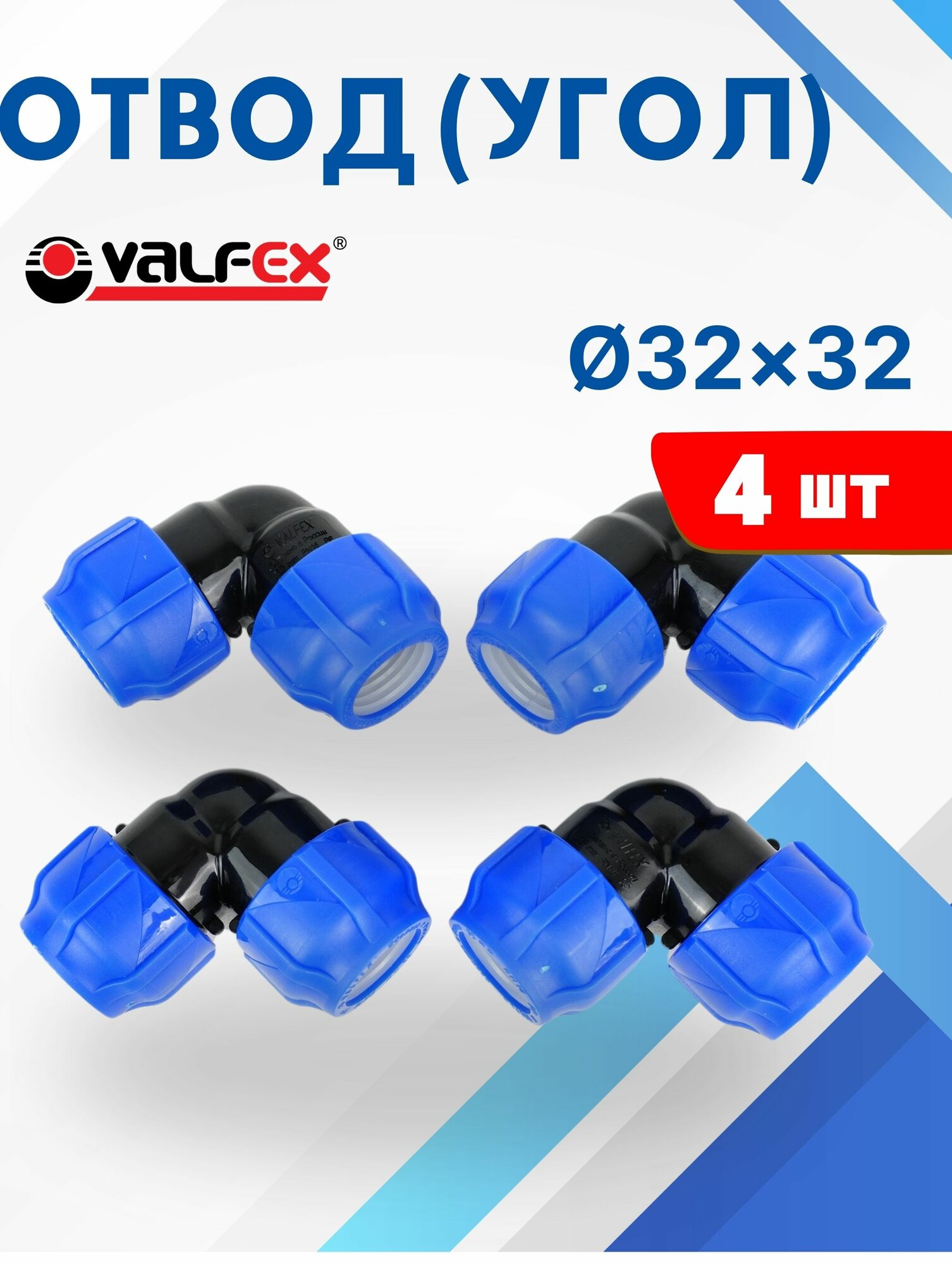 Отвод (угол) ПНД 32х32 (Valfex) 4шт.
