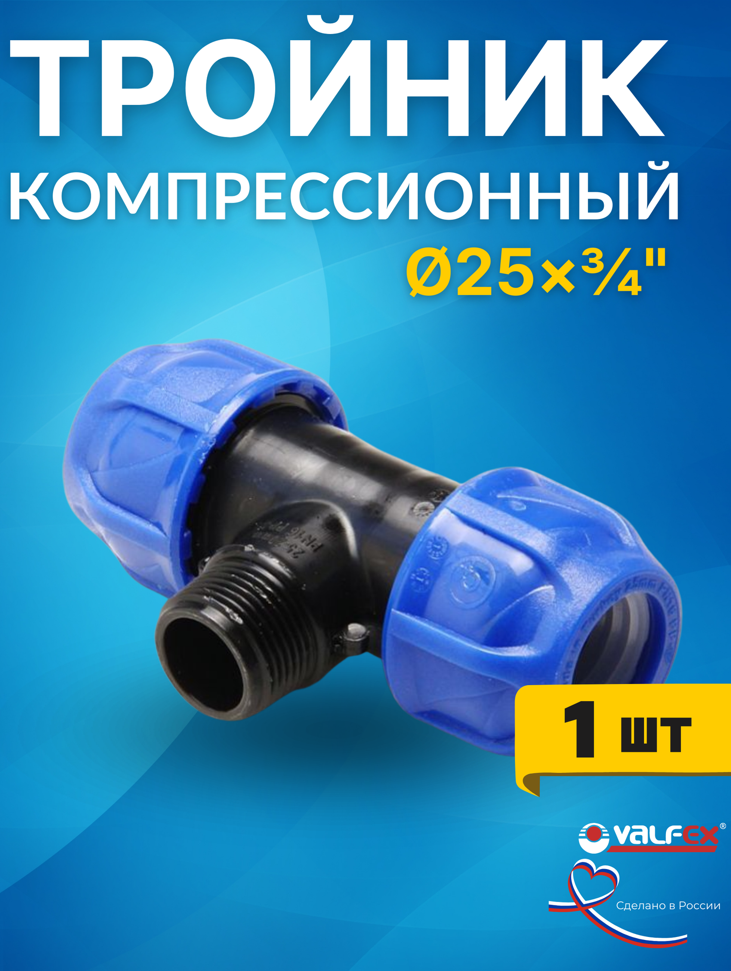 Тройник ПНД 25х3/4х25 наружная резьба (Valfex) 1 шт.