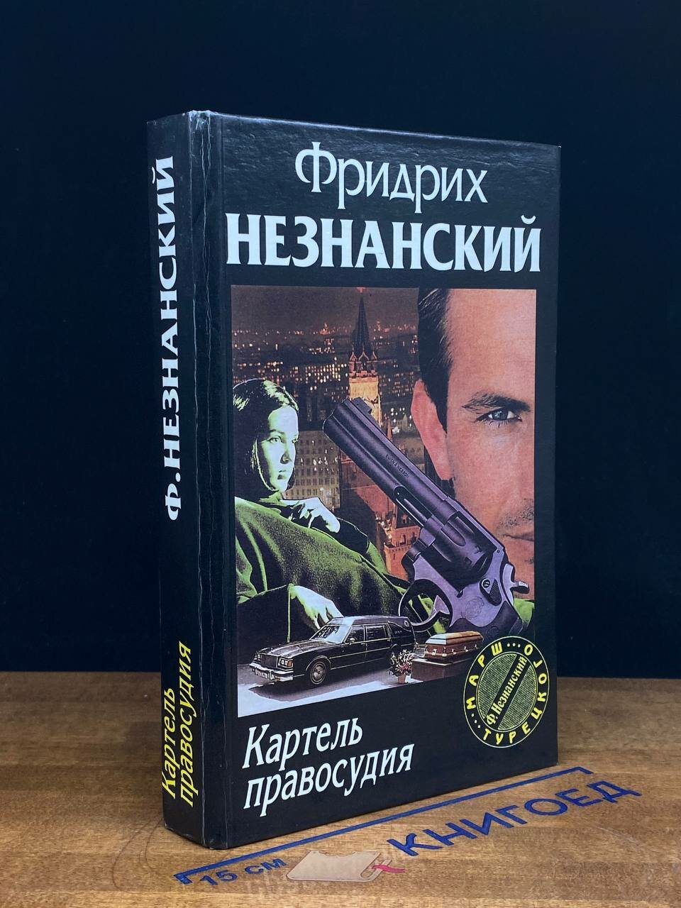 Книга. Картель правосудия 1998 (2043065054579)
