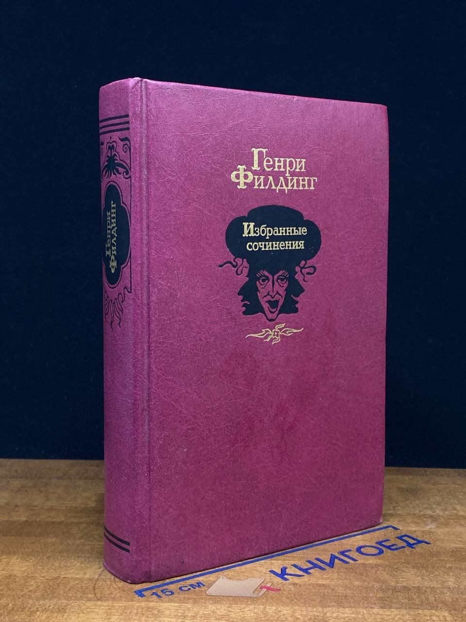 Книга. Генри Филдинг. Избранные сочинения 1989 (2043064991318)