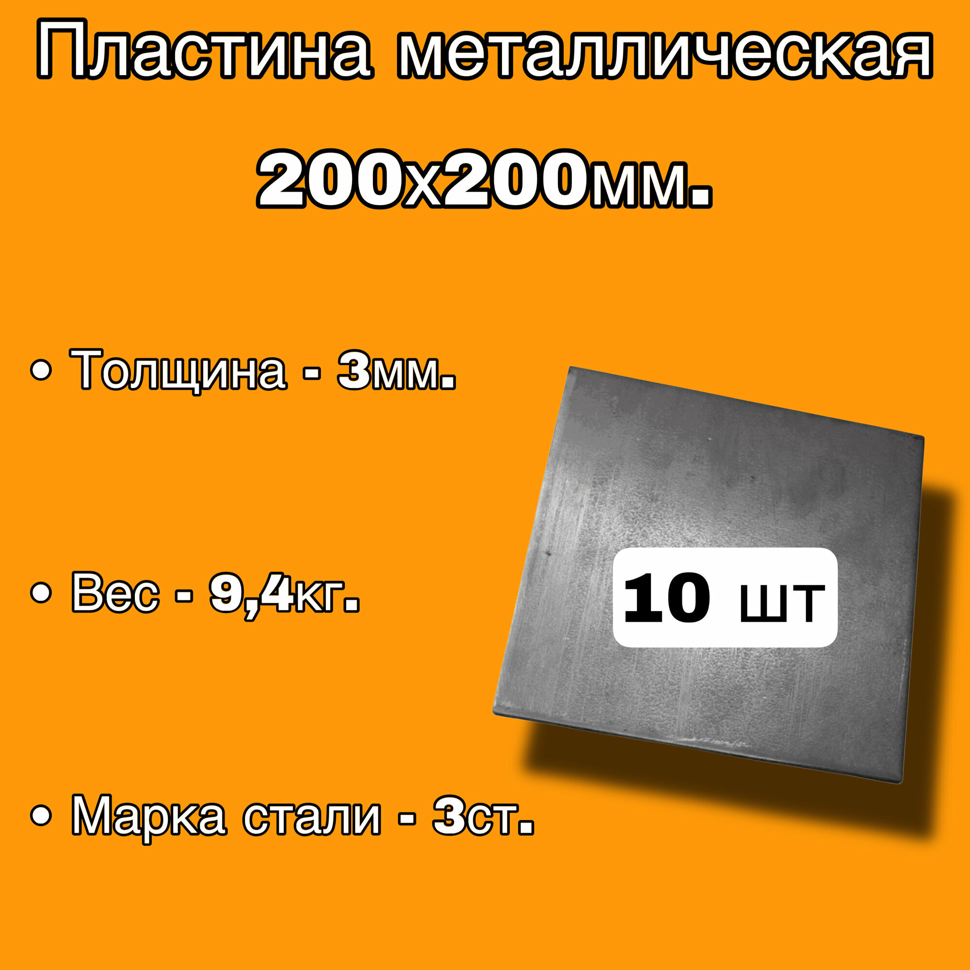 Пластина металлическая 200х200мм, толщина 3мм (комплект -10шт), стальная пластина сталь - Ст.3