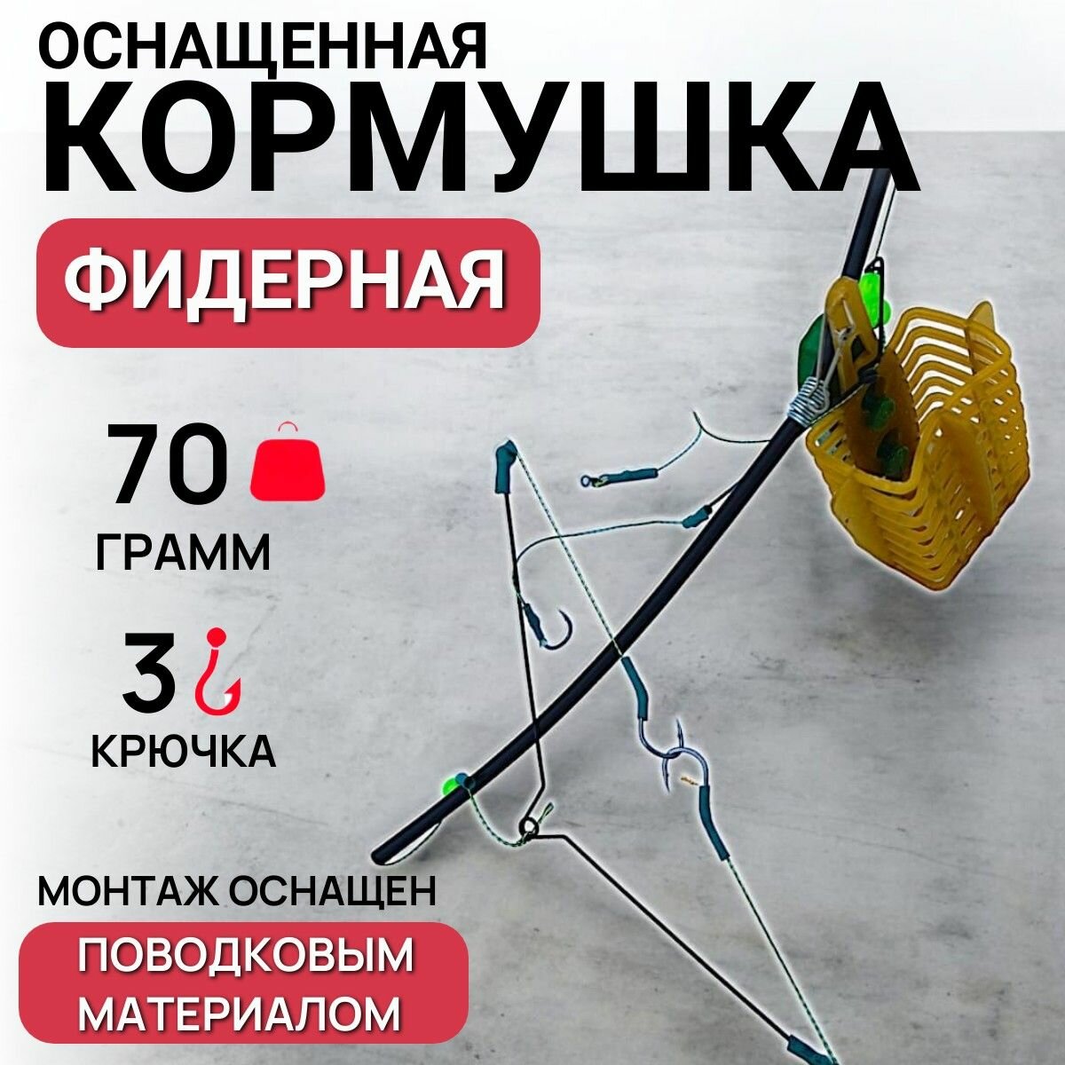 Фидерный монтаж кормушка оснащенная 70 грамм-коричневый