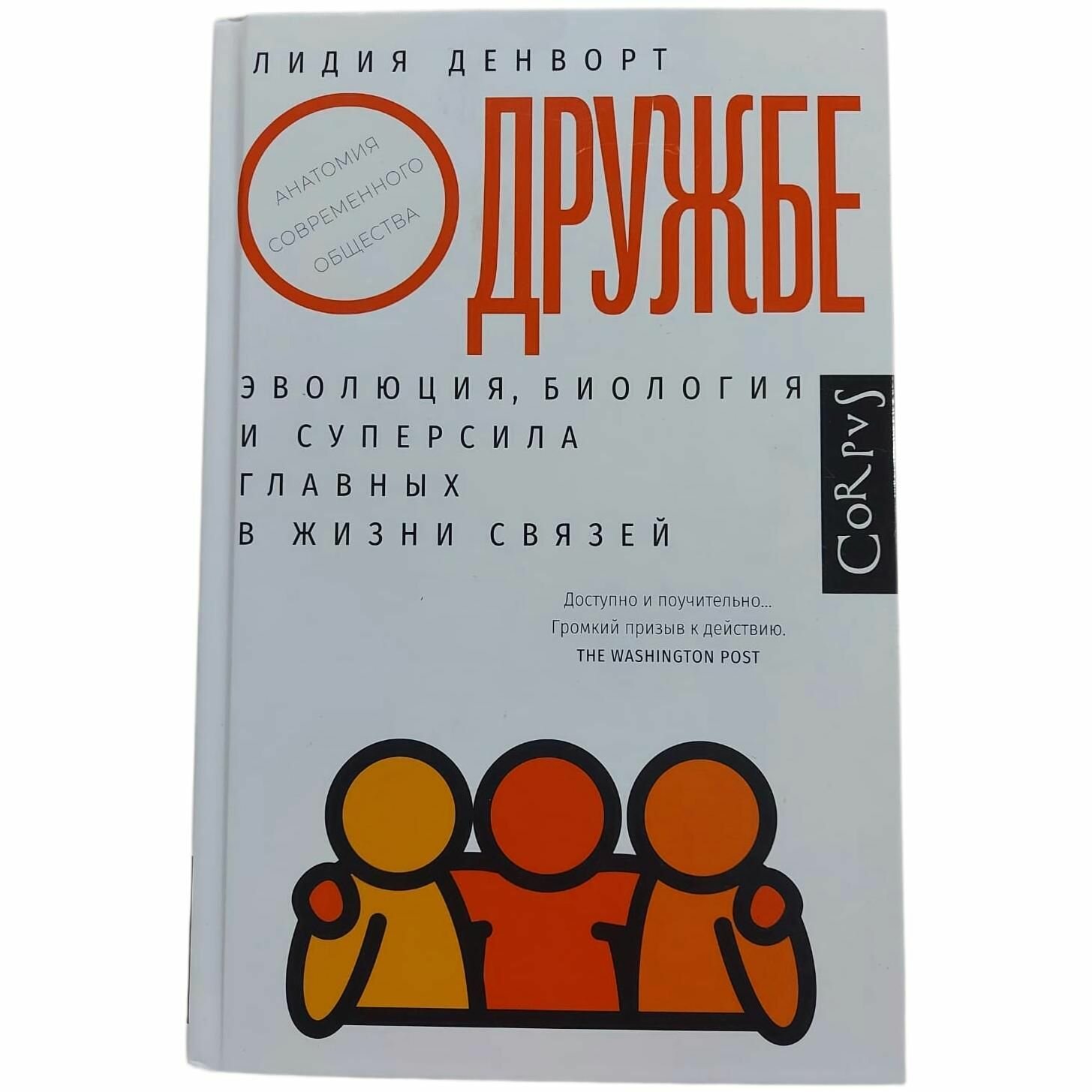 Книга "О дружбе. Эволюция, биология и суперсила главных в жизни связей" Лидия Денворт (Твердый переплет)