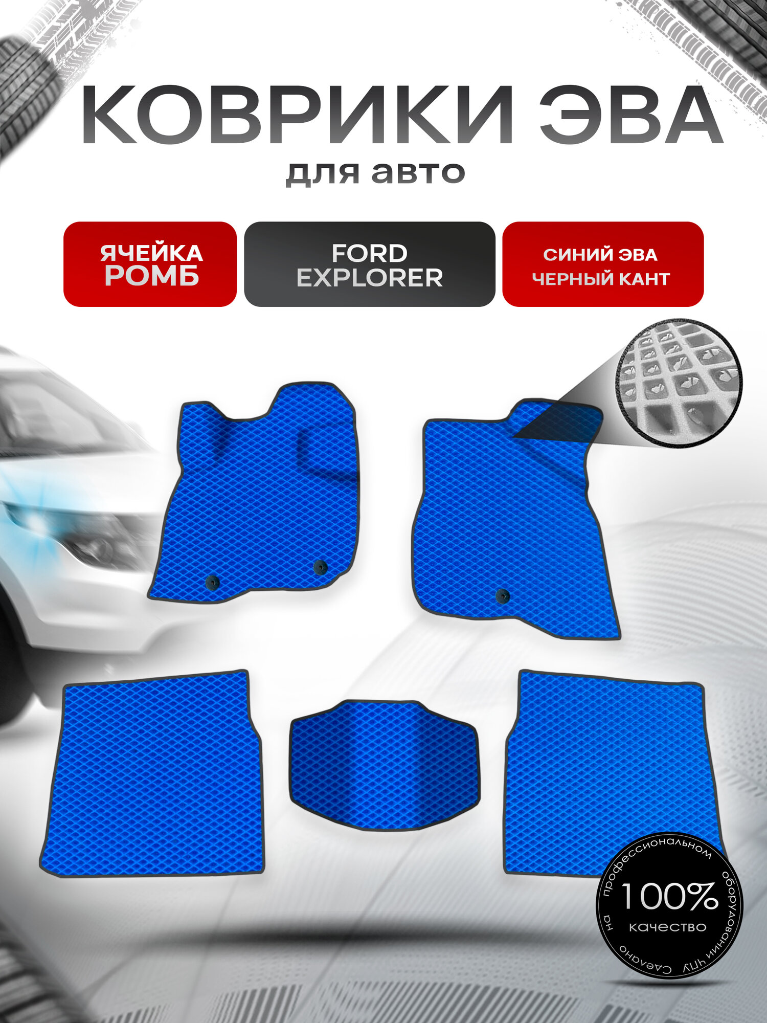 Коврики ЭВА для авто Ford Explorer / Форд Эксплорер 2011-2015 Г. В. Синий С Чёрным Кантом
