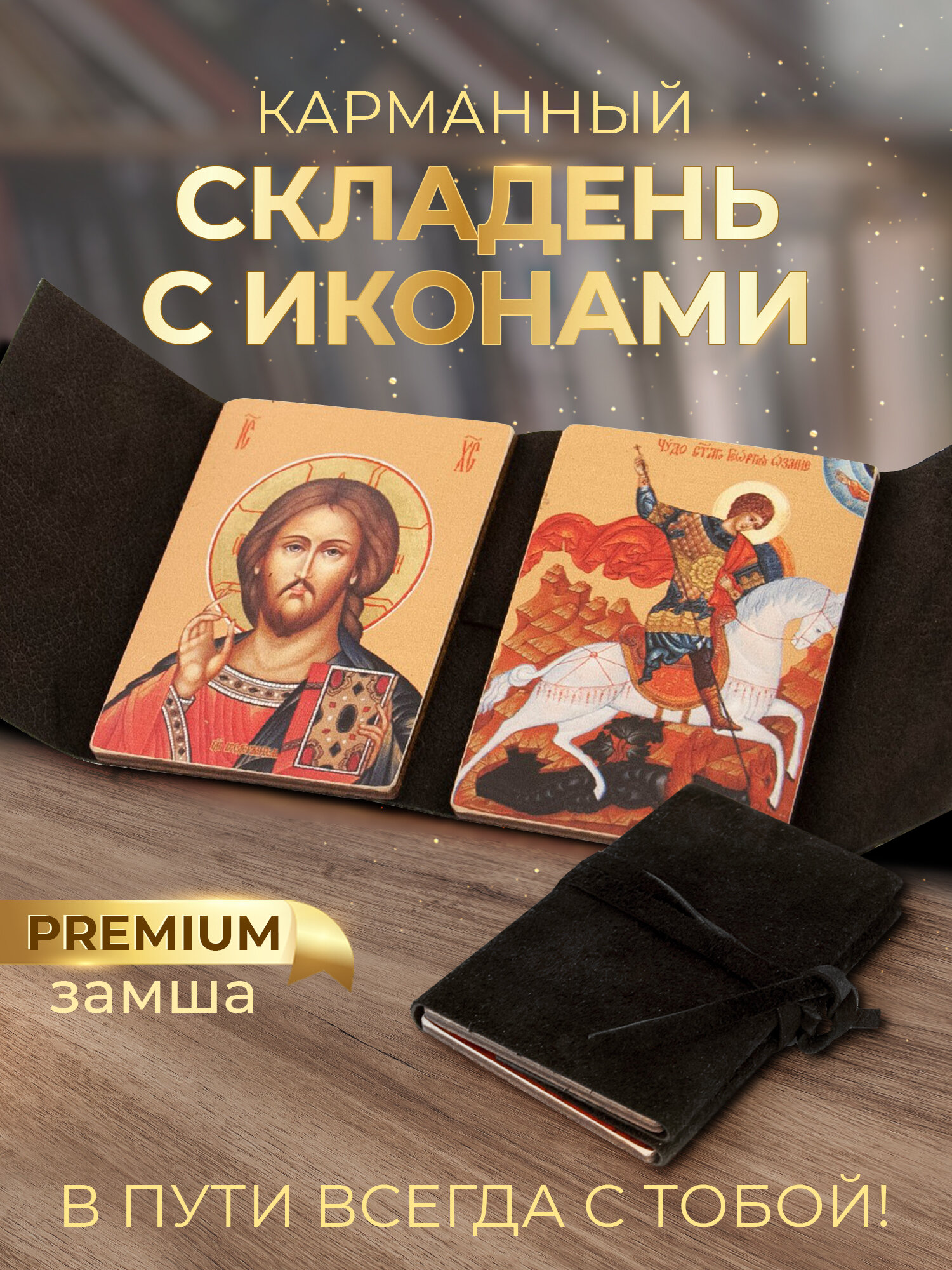 Икона, складень дорожный "Спас, св. Георгий Победоносец"