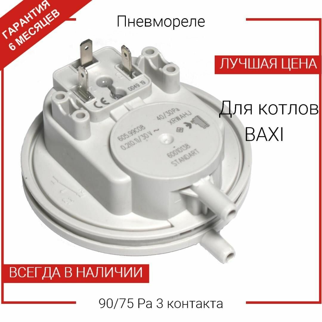 Пневмореле (прессостат, маностат) 90/75 Pa 3 конт BAXI 710790000 721890400