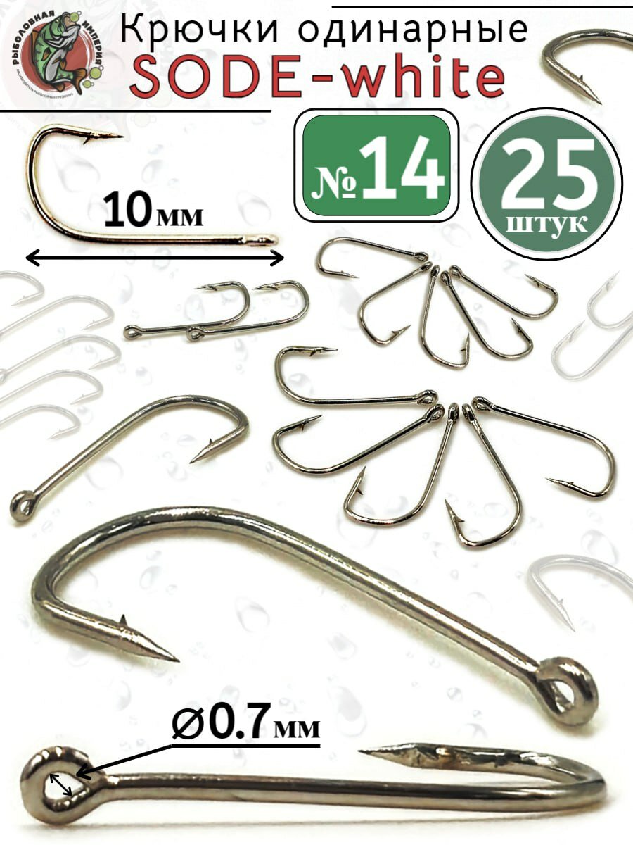Крючки одинарные для рыбалки Sode White №14