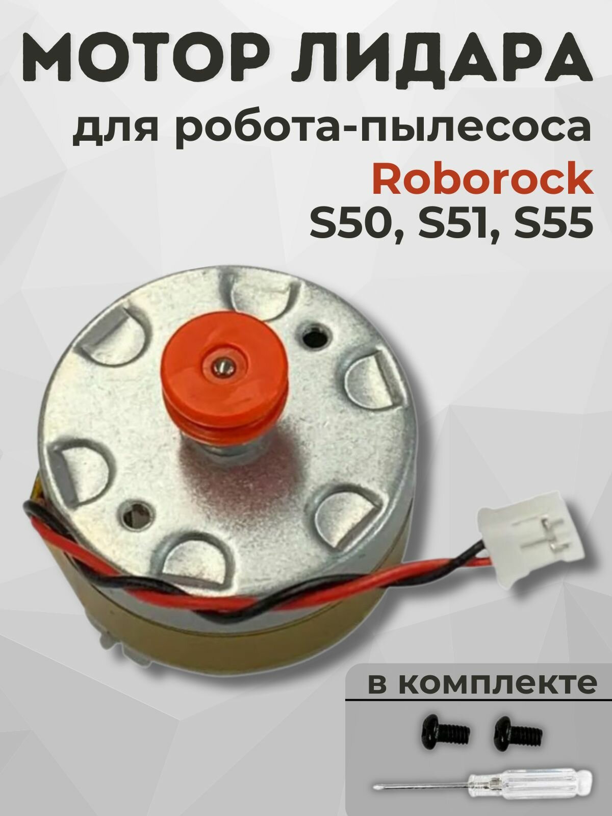 Мотор для робота-пылесоса Roborock S50 S51 S55 / Мотор лидара