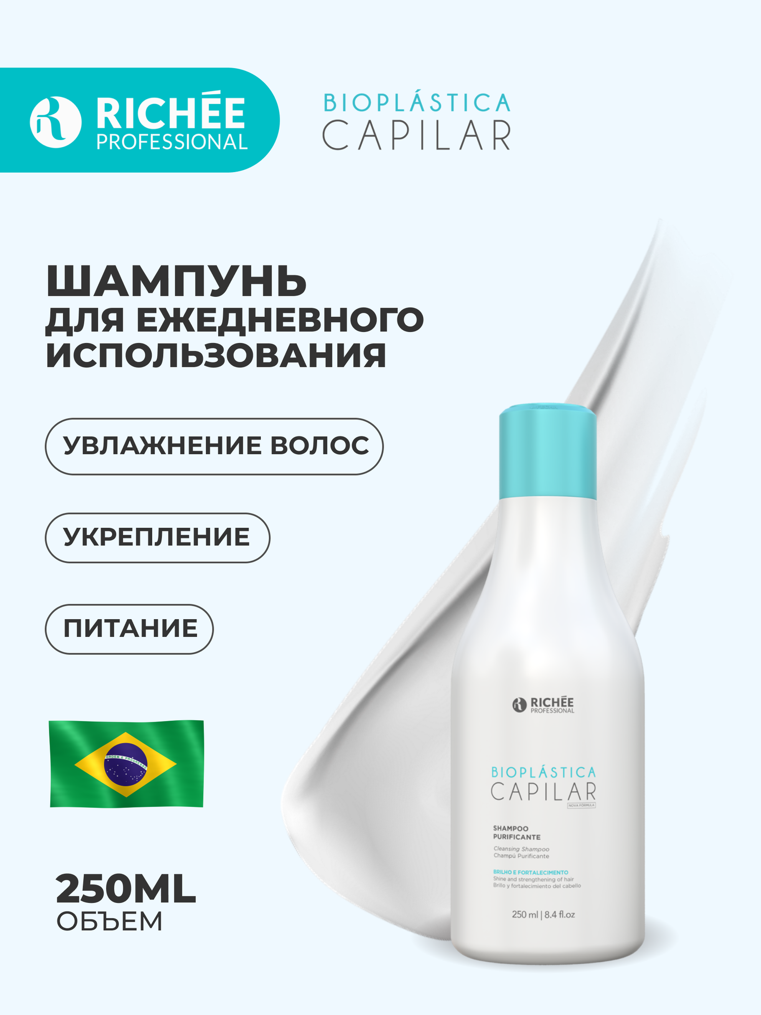 Richee Professional Cleasing Shampoo BioPlastica Очищающий шампунь 250мл