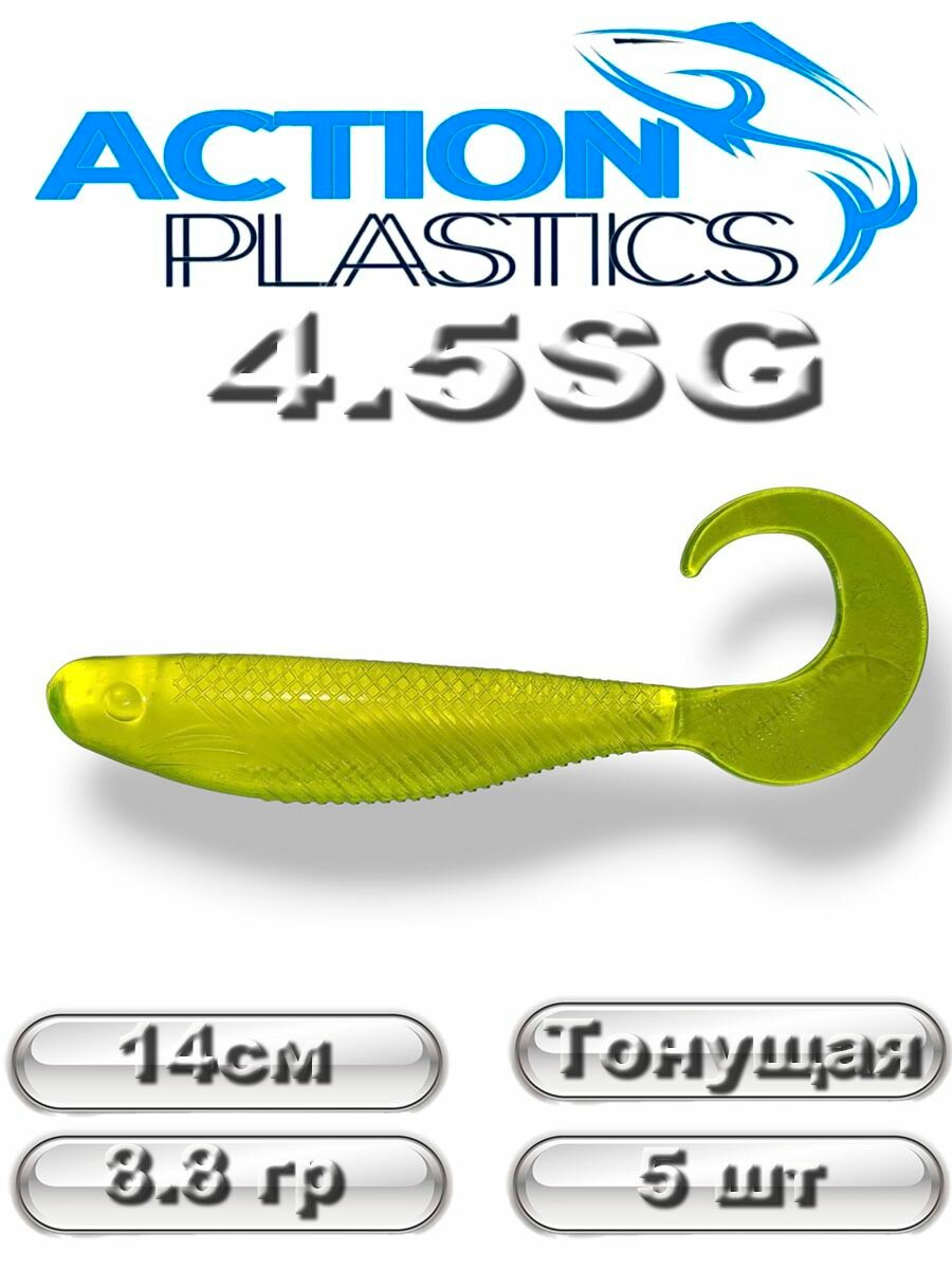 Силиконовая приманка Action Plastics 4.5SG-019
