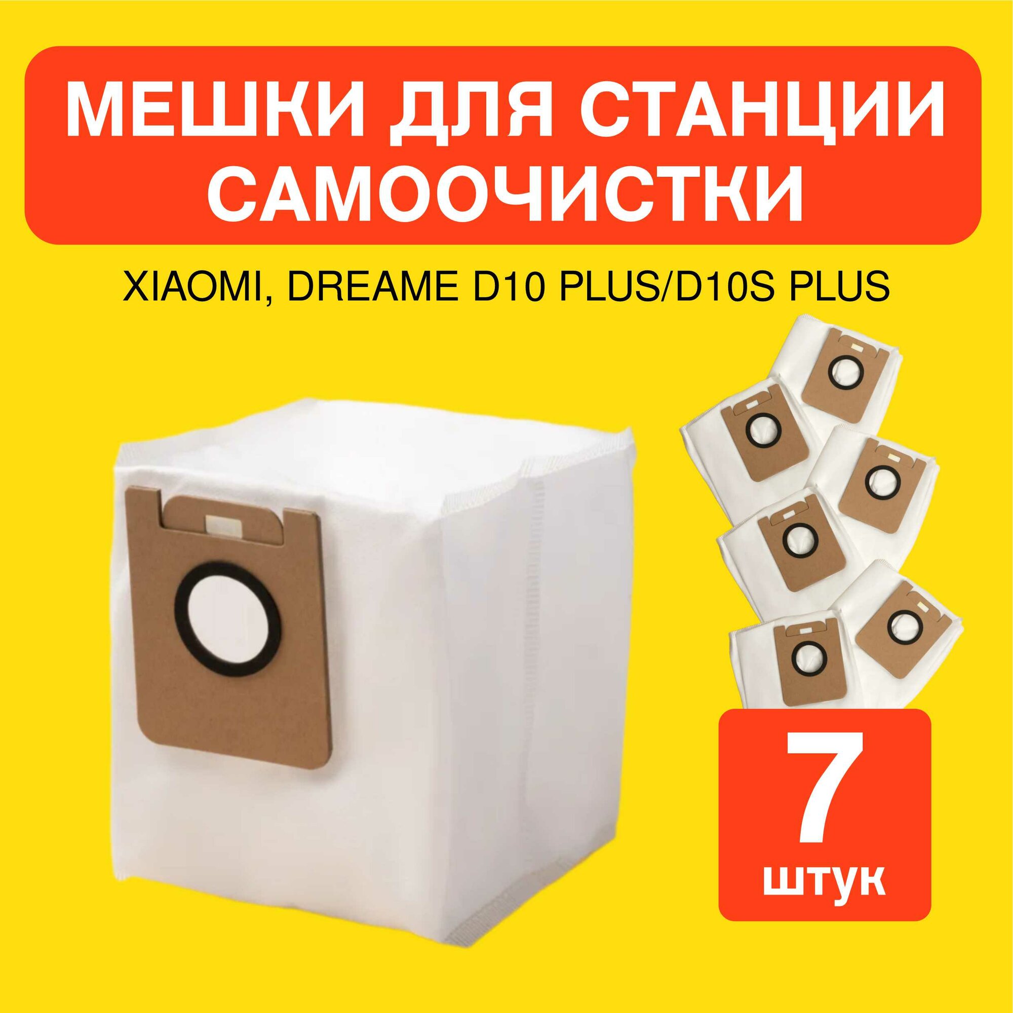 Меши для робота пылесоса Xiaomi, Dreame D10 Plus/D10S Plus - 7 шт