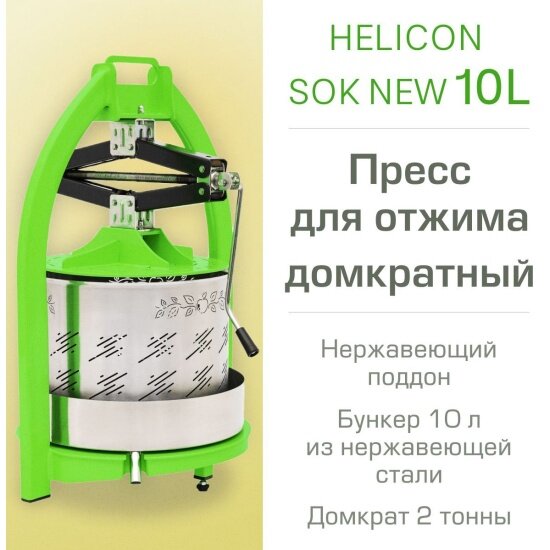 Пресс для отжима Геликон SOK 10 л, домкратный, нерж. поддон