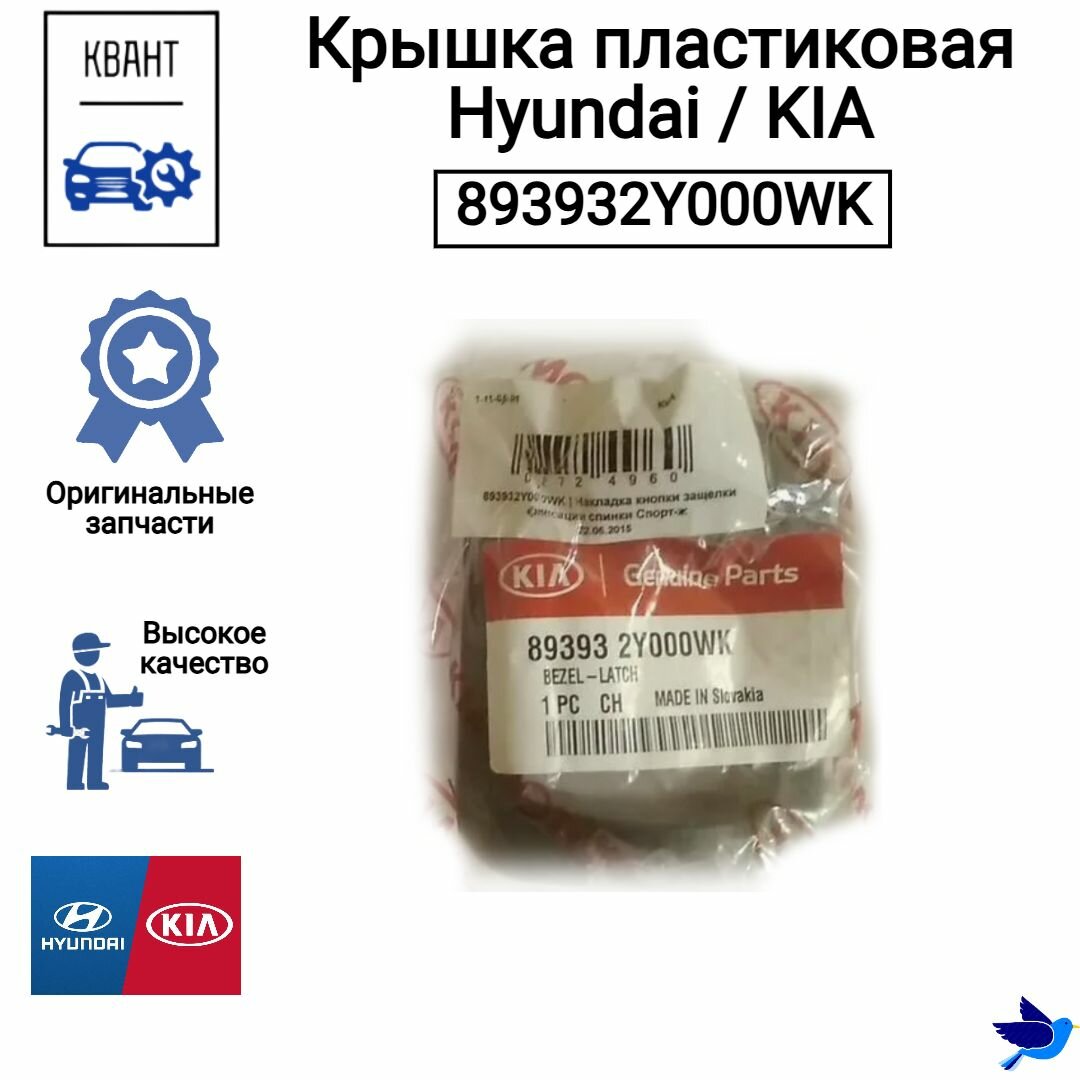 Крышка пластиковая Hyundai / KIA 893932Y000WK