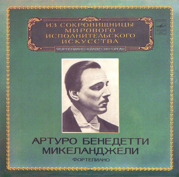 Arturo Benedetti Michelangeli - Фортепиано. Винтажная виниловая пластинка. Lp. Винил