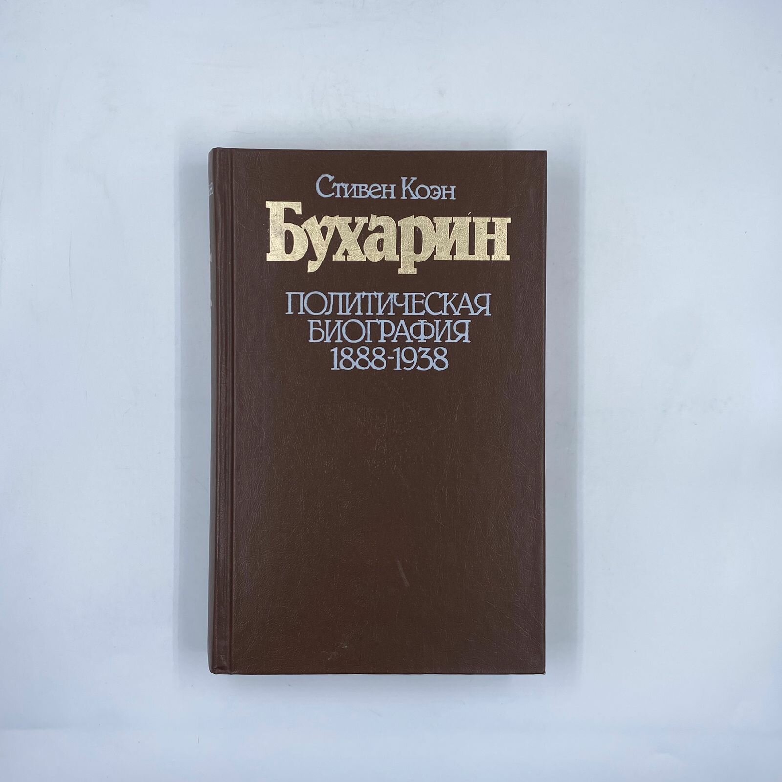 Книга Стивен Коэн "Бухарин: Политическая биография 1888-1938" Прогресс, 1988г