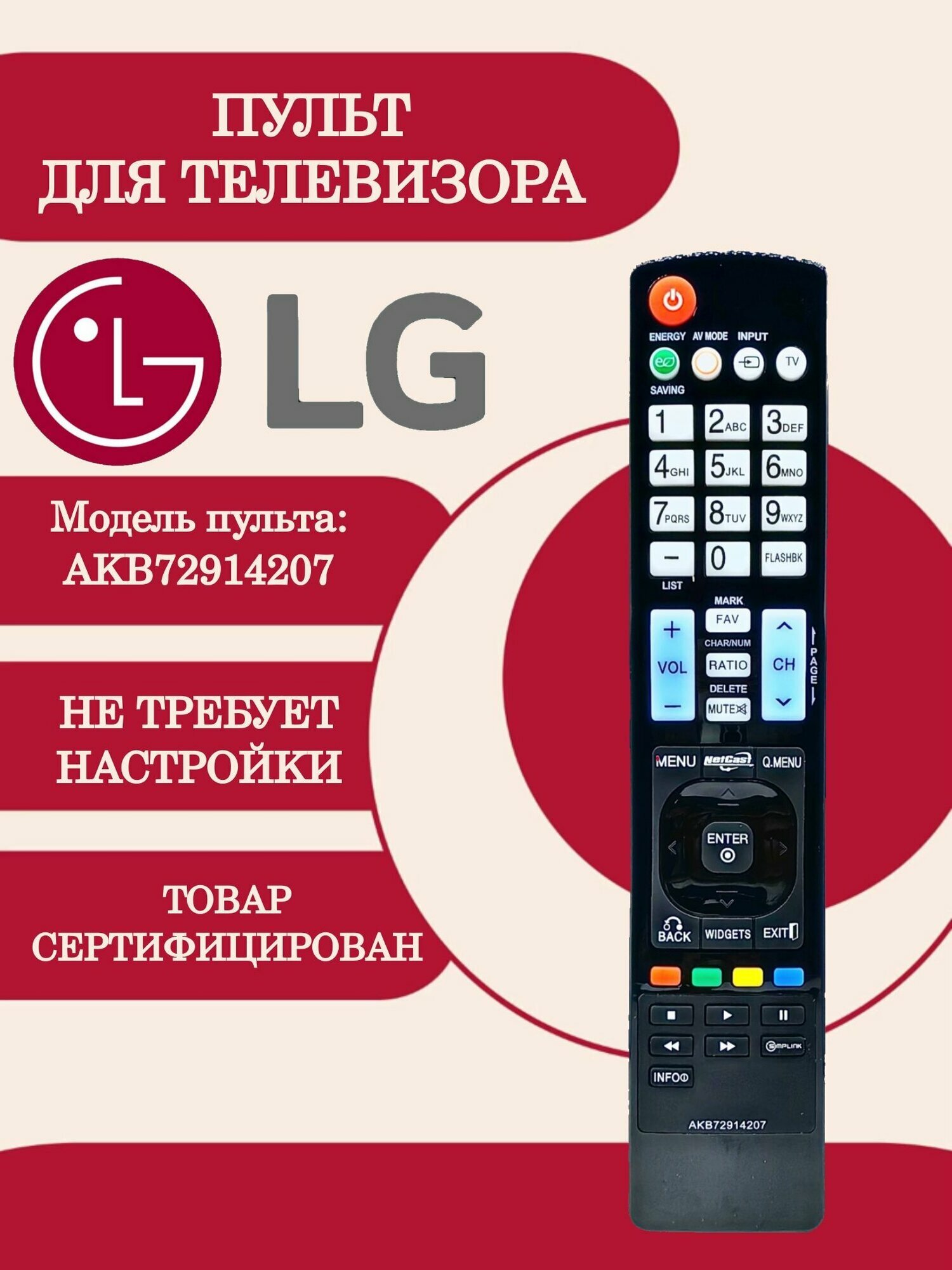 Пульт AKB72914207 для телевизора LG