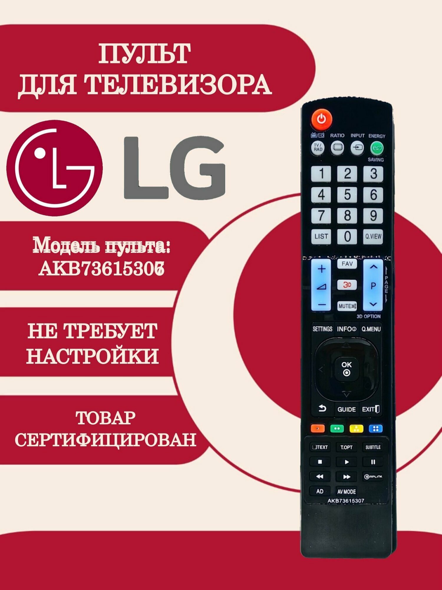 Пульт AKB73615307 для телевизора LG