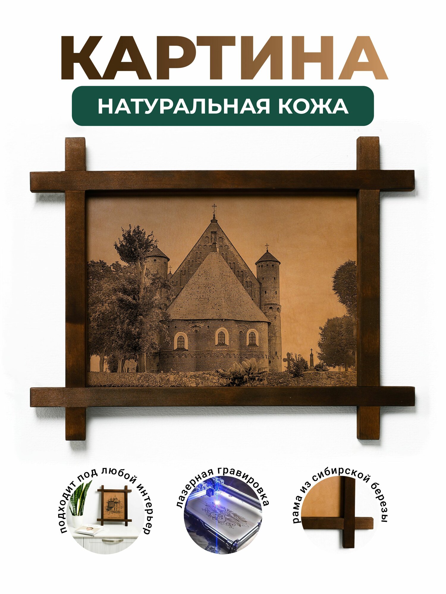 Интерьерная картина из натуральной кожи "Церковь Архангела Михаила, Беларусь", декоративное настенное панно в деревянной раме, BoomGift