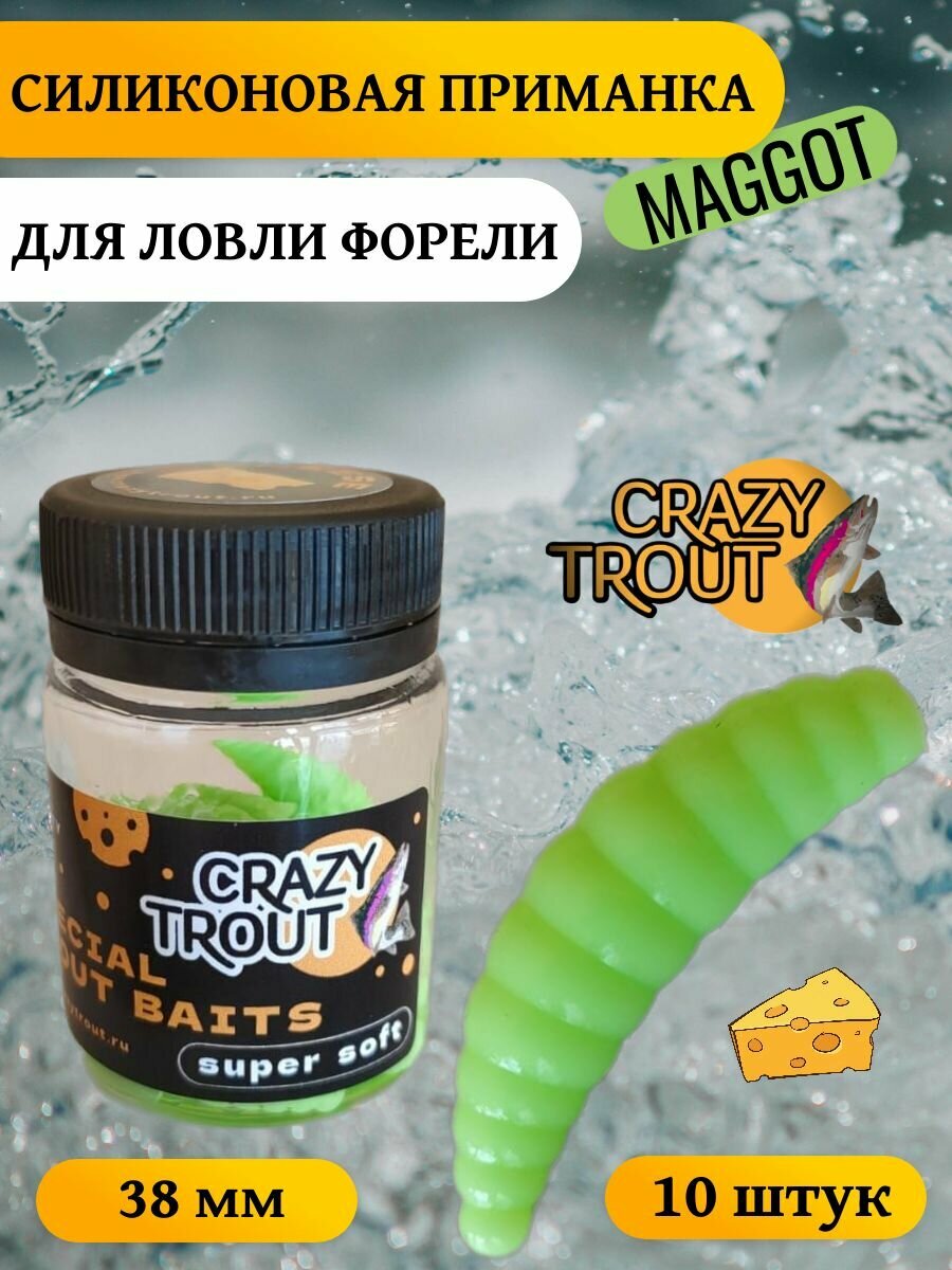 CRAZY TROUT / Силиконовая приманка для ловли форели MAGGOT