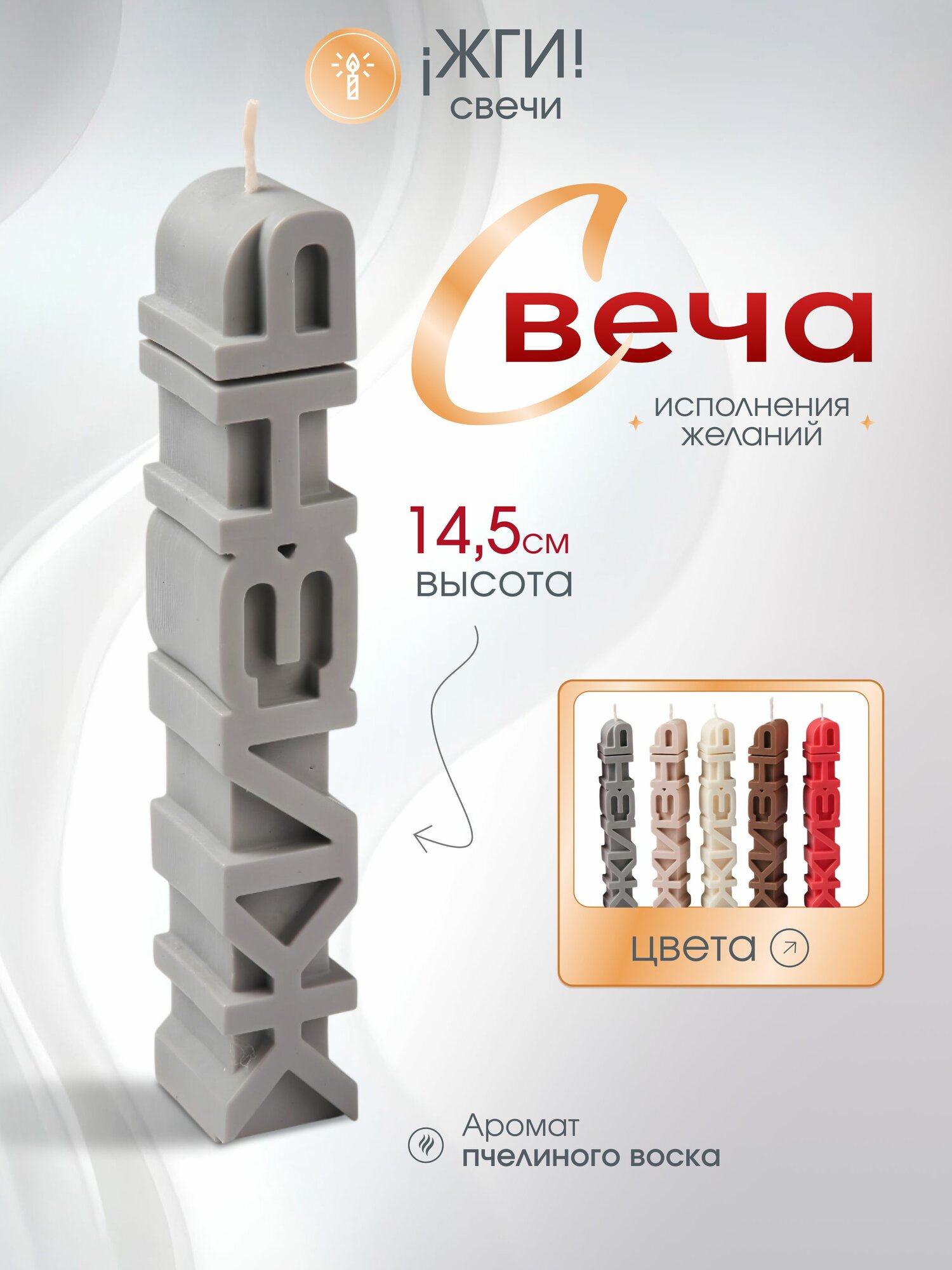Свеча жизнь, 14.5 см