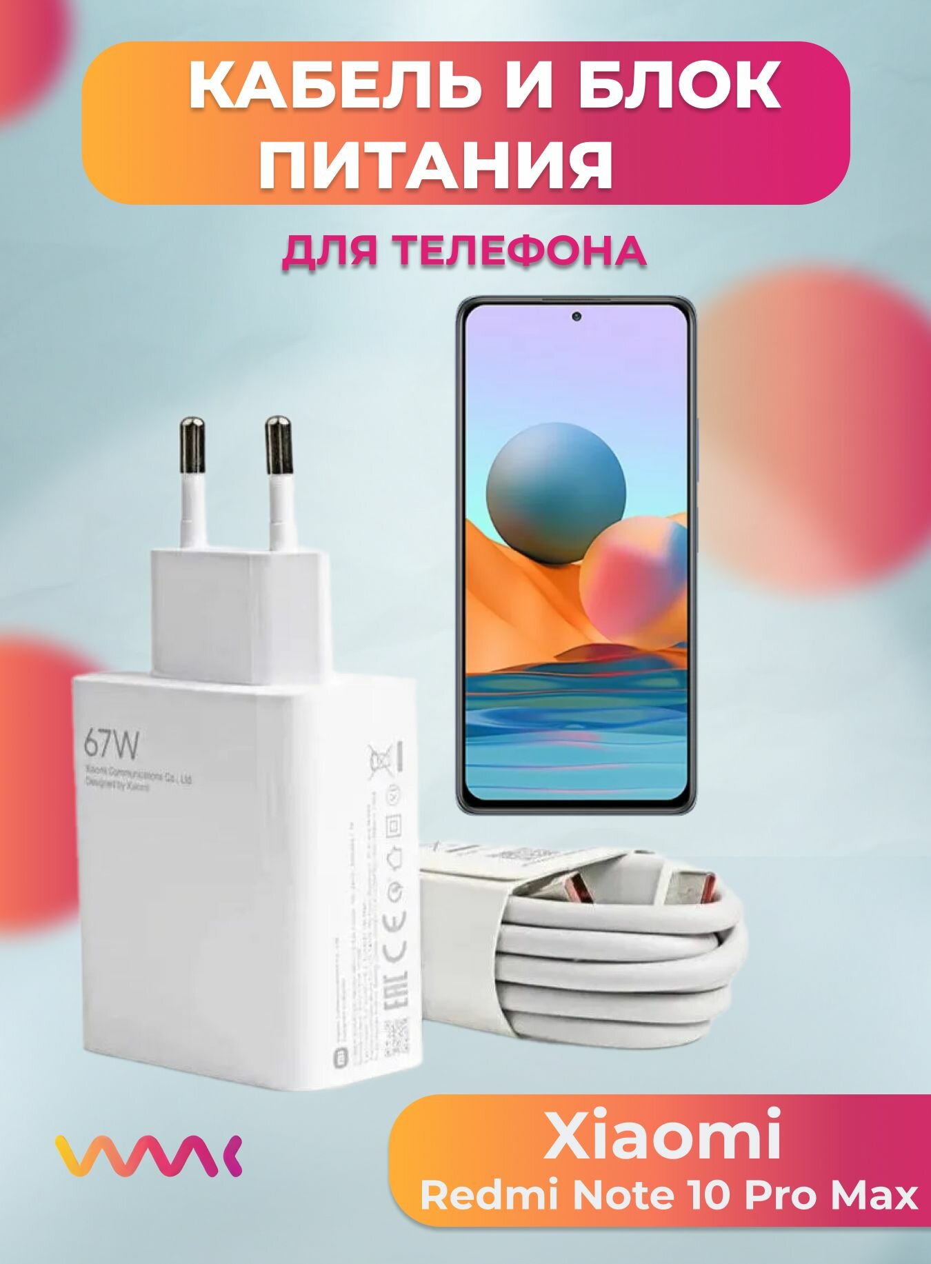 Комплект зарядного устройства (зарядка) для Xiaomi Redmi Note 10 Pro Max блок питания (адаптер) и кабель (провод)