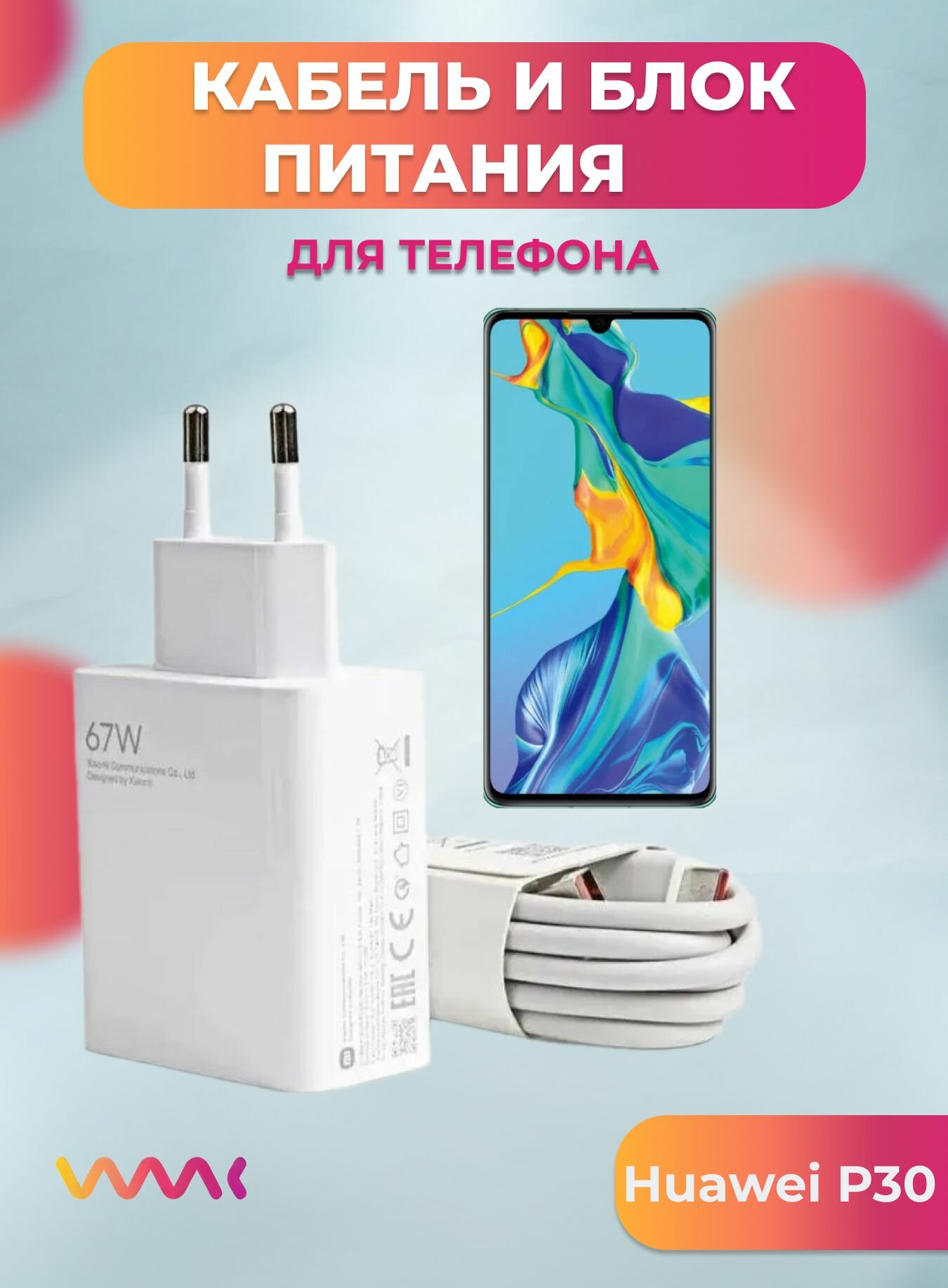 Комплект зарядного устройства (зарядка) для Huawei P30 блок питания (адаптер) и кабель (провод)