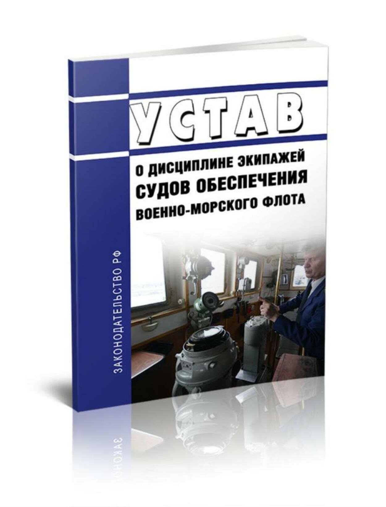 Устав о дисциплине экипажей судов обеспечения военно-морского флота 2025 год. Последняя редакция