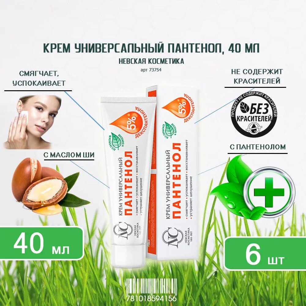 Крем универсальный Невская косметика Пантенол, туба, 40мл х 6шт