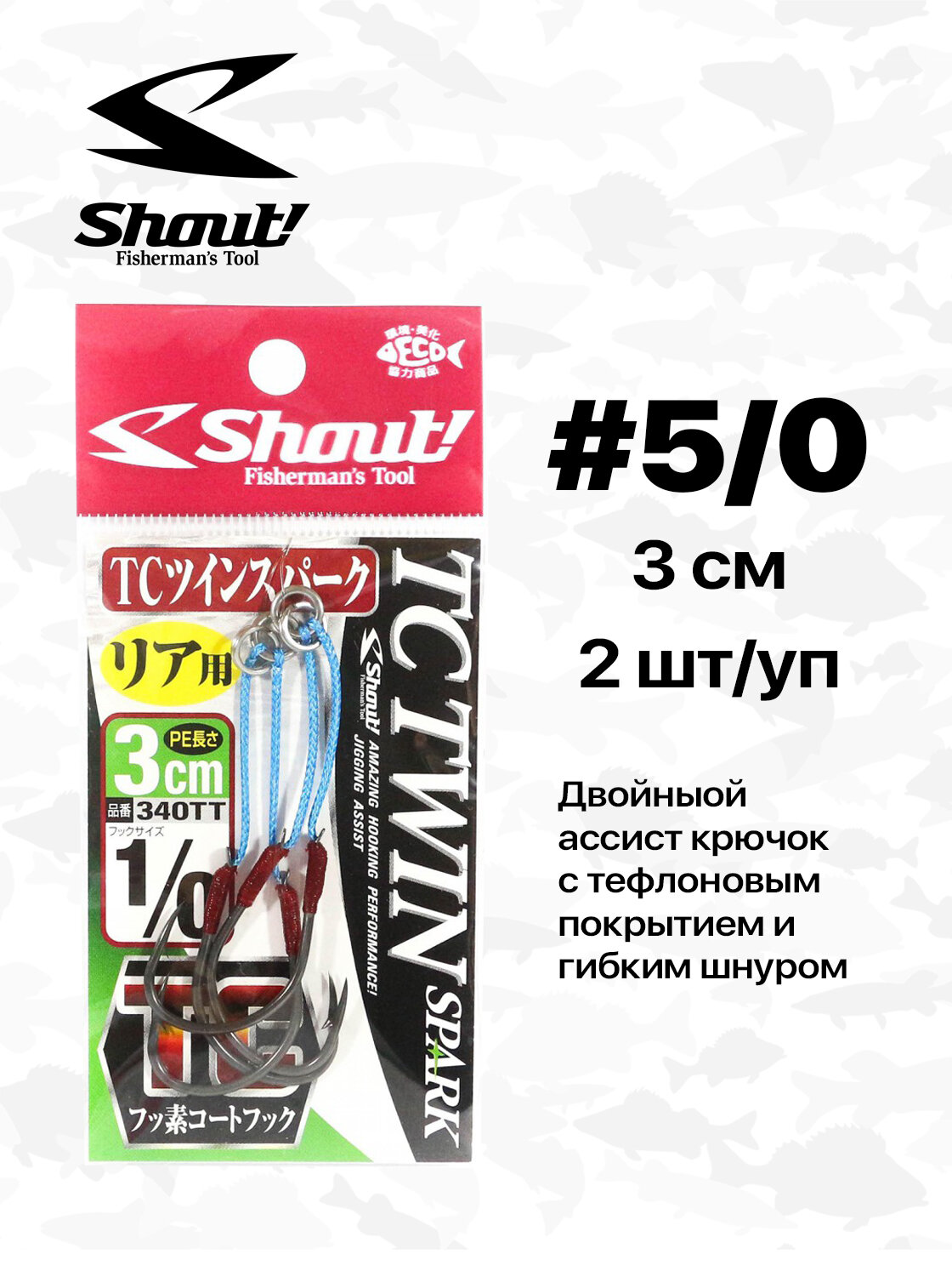 Крючки ассисты Shout! 340TT TC Twin Spark, 3 см, #5/0, 2 шт/уп