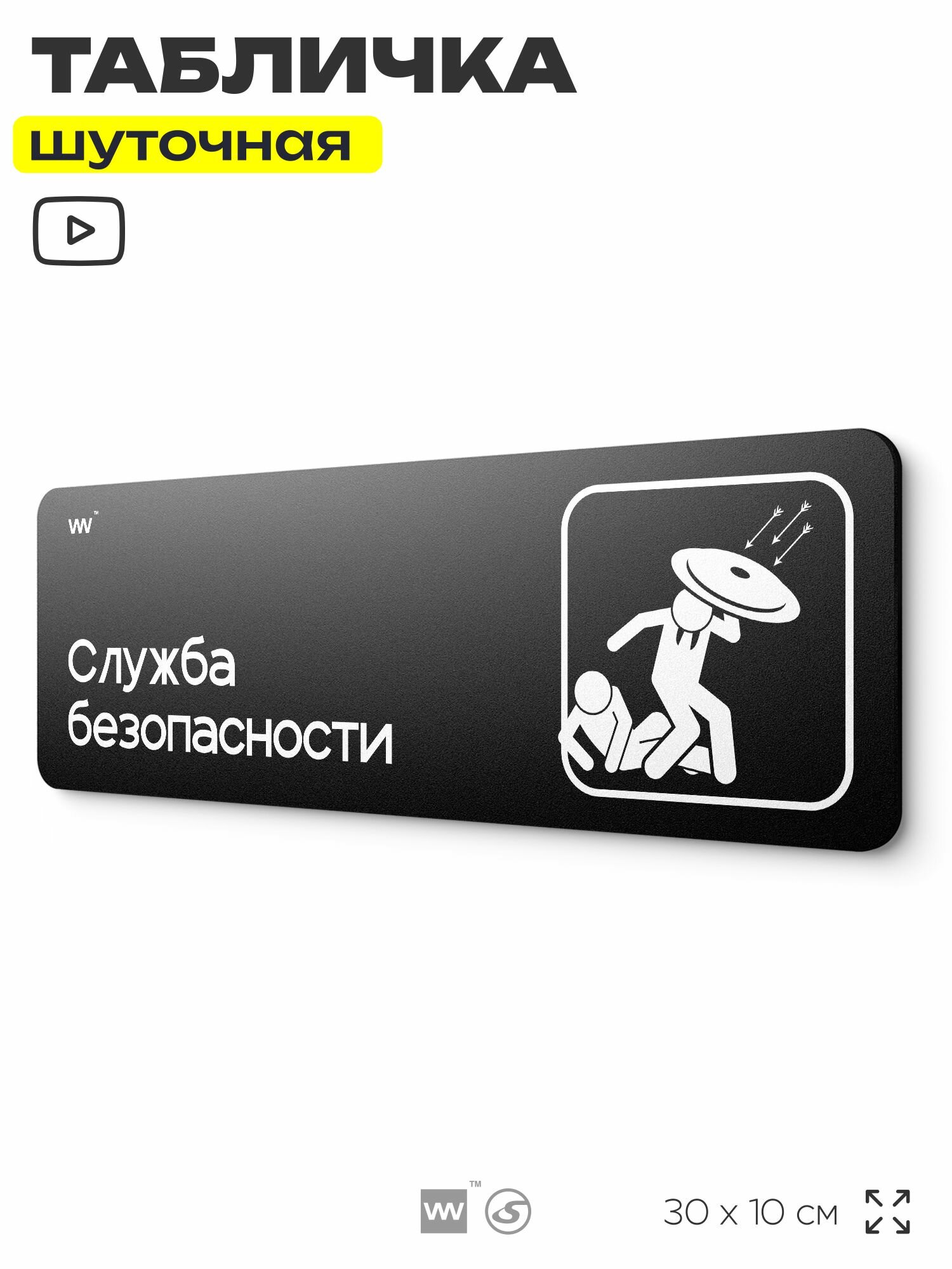 Табличка прикол на дверь для офиса "Служба безопасности", шуточная в комнату, смешная в кабинет, прикольная для дома, юмор для коллеги, 30х10 см, Айдентика Технолоджи