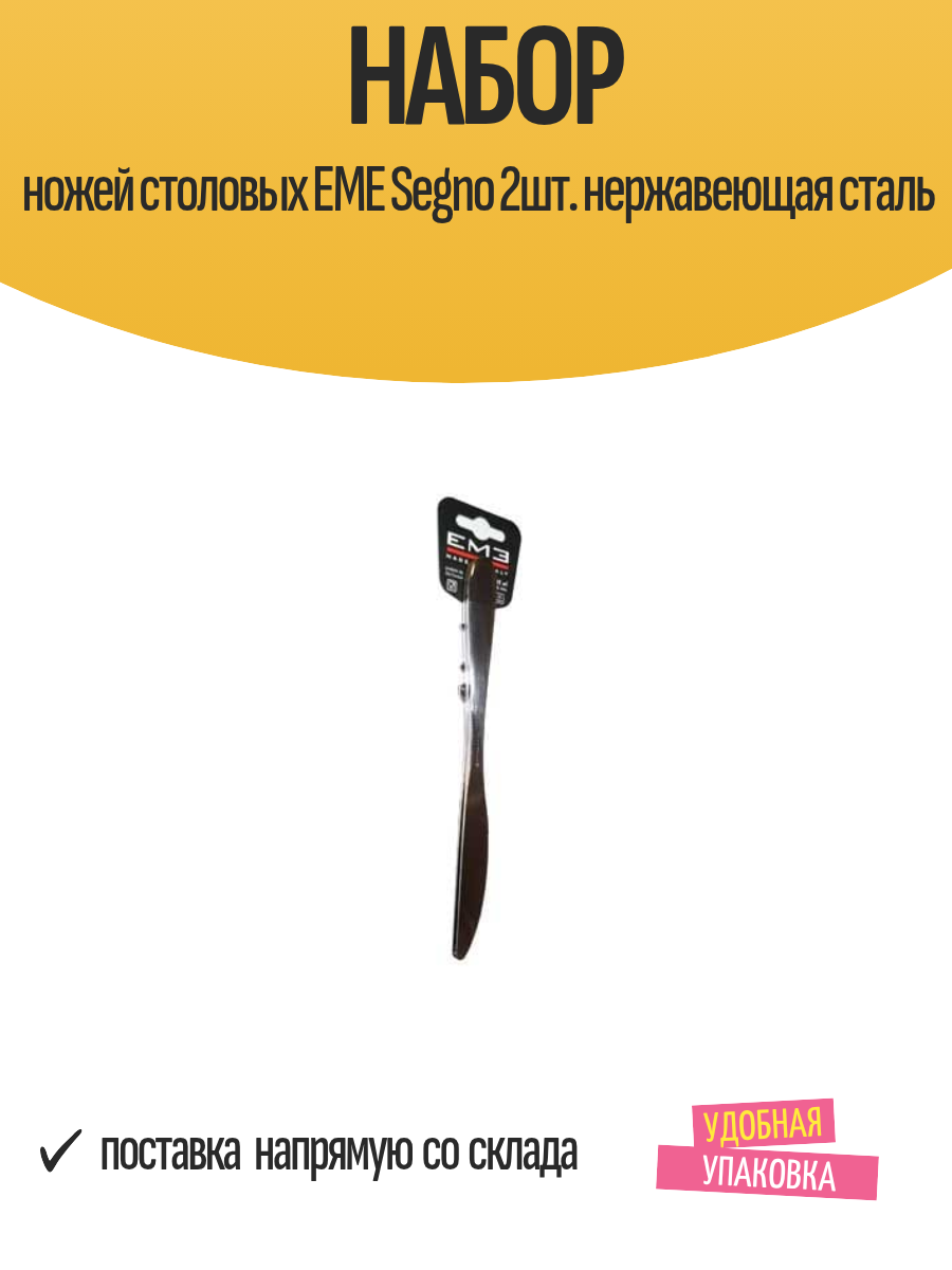 Набор ножей столовых EME Segno 2 шт, нержавеющая сталь, серебристые