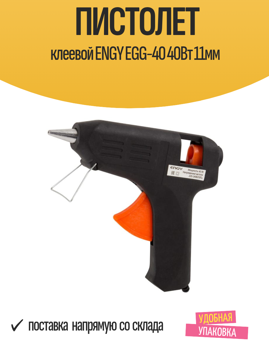 Пистолет клеевой ENGY EGG-40 40Вт 11мм