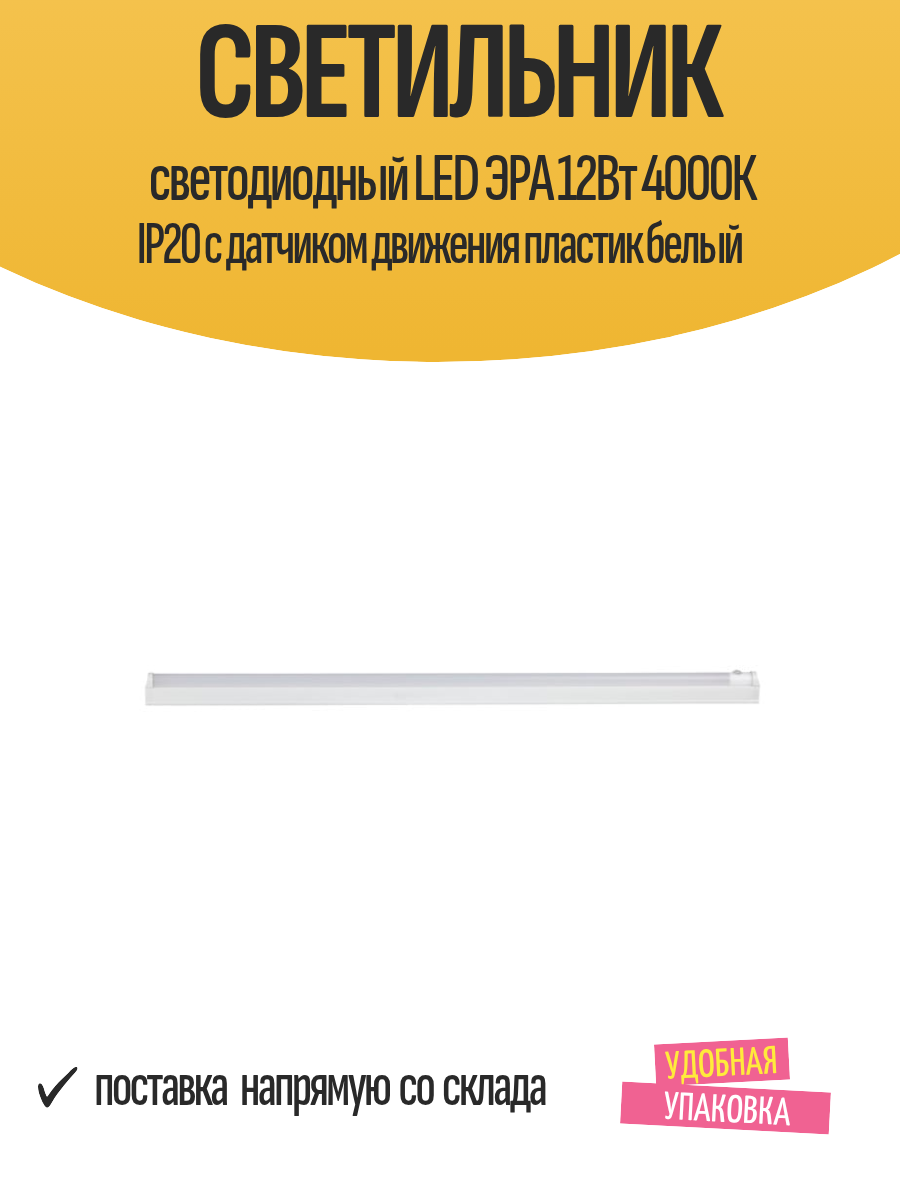 Светильник светодиодный LED ЭРА 12Вт 4000К IP20 с датчиком движения пластик белый