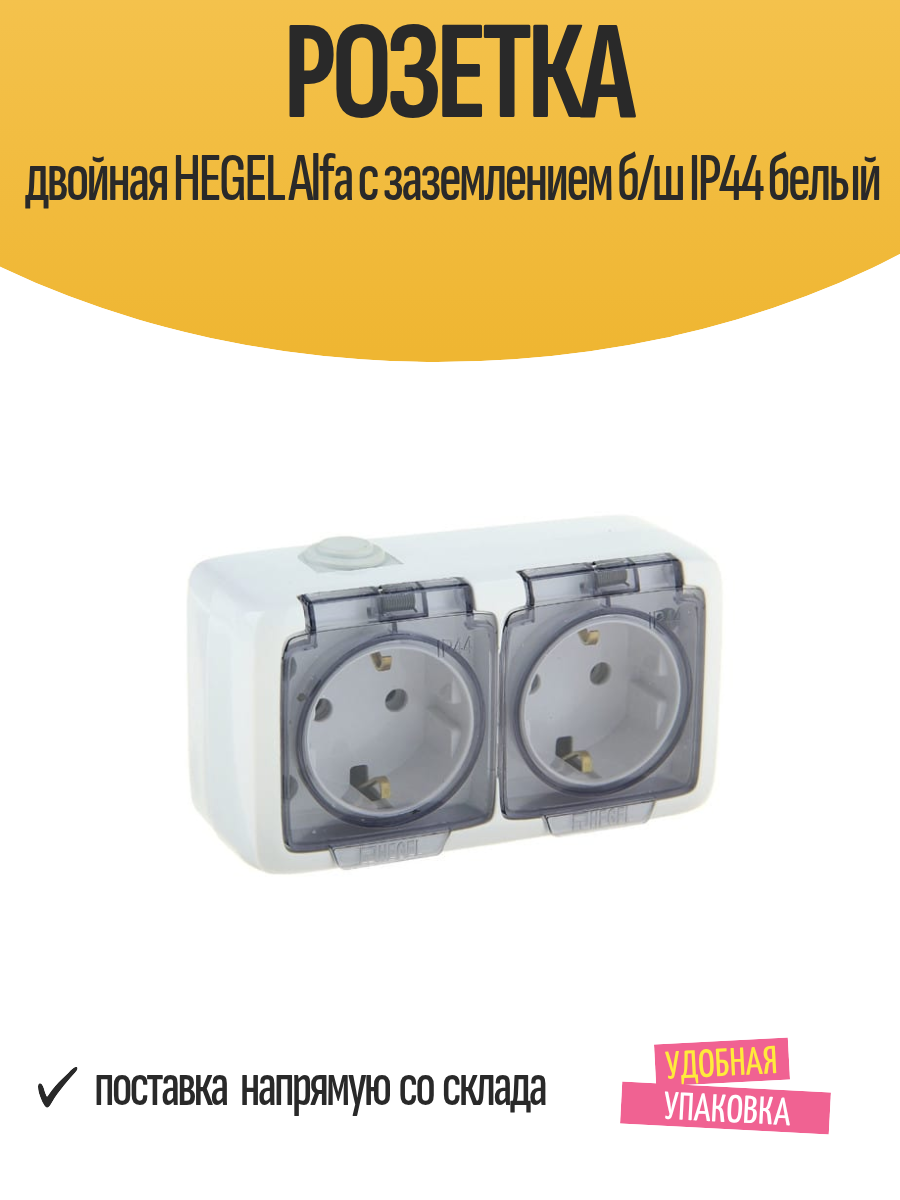 Розетка двойная HEGEL Alfa с заземлением б/ш IP44 белый