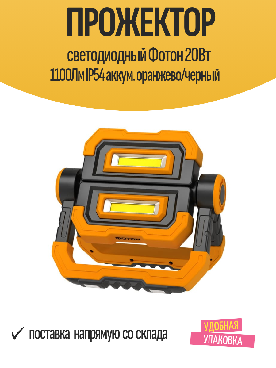 Прожектор светодиодный Фотон 20Вт 1100Лм IP54 аккум. оранжево/черный