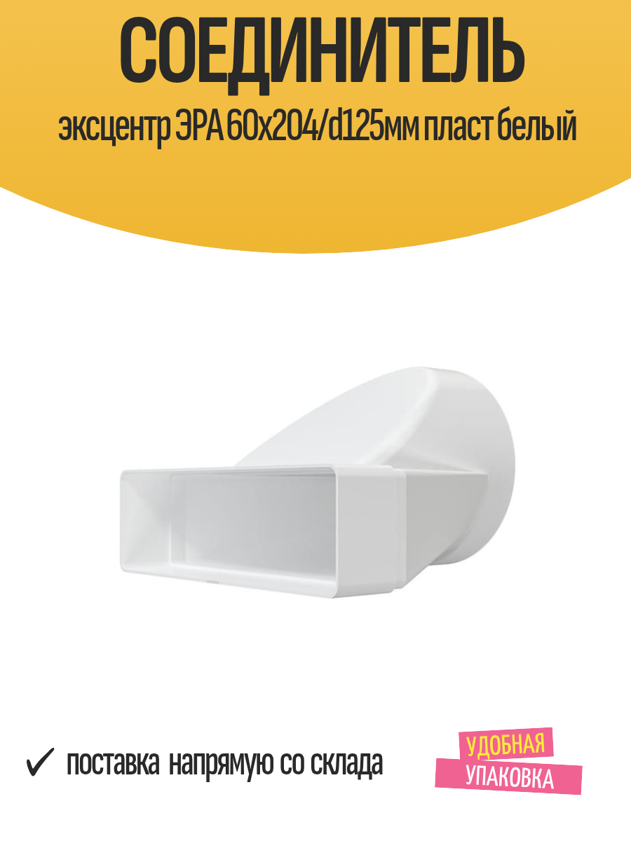 Соединитель эксцентр ЭРА 60х204/d125мм пласт белый