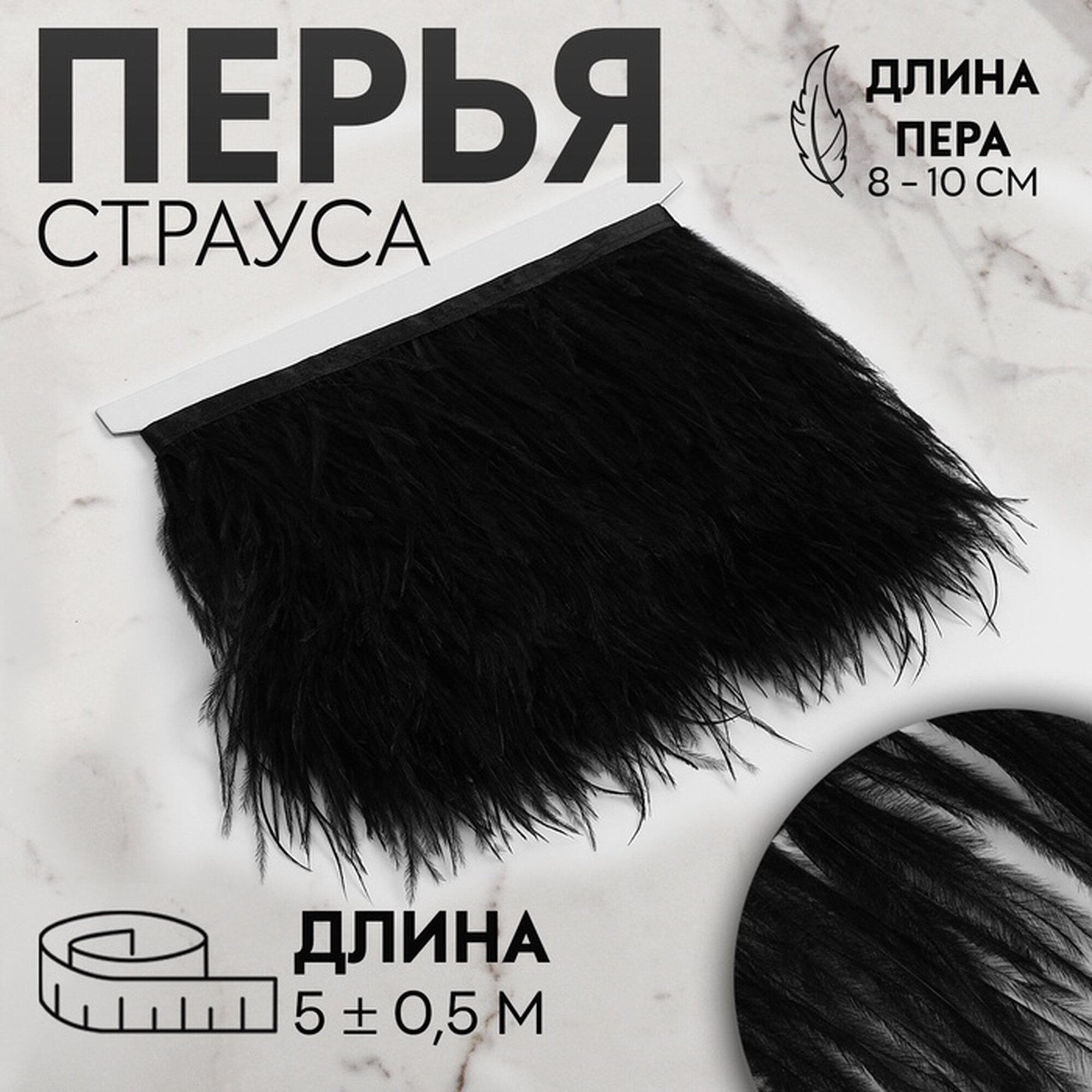 Тесьма для шитья с перьями страуса, 8-10 см, 5±0.5 м, чёрная