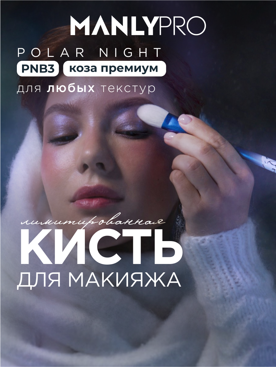 Кисть MANLY PRO Polar Night для пудры, румян и хайлайтера, плоская, натуральный ворс козы, (Лимитированный выпуск)