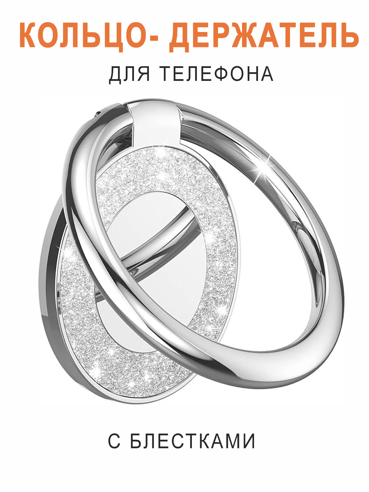 Кольцо попсокет для телефона / Кольцо держатель на смартфон металлическое со стразами, металл, серебряный