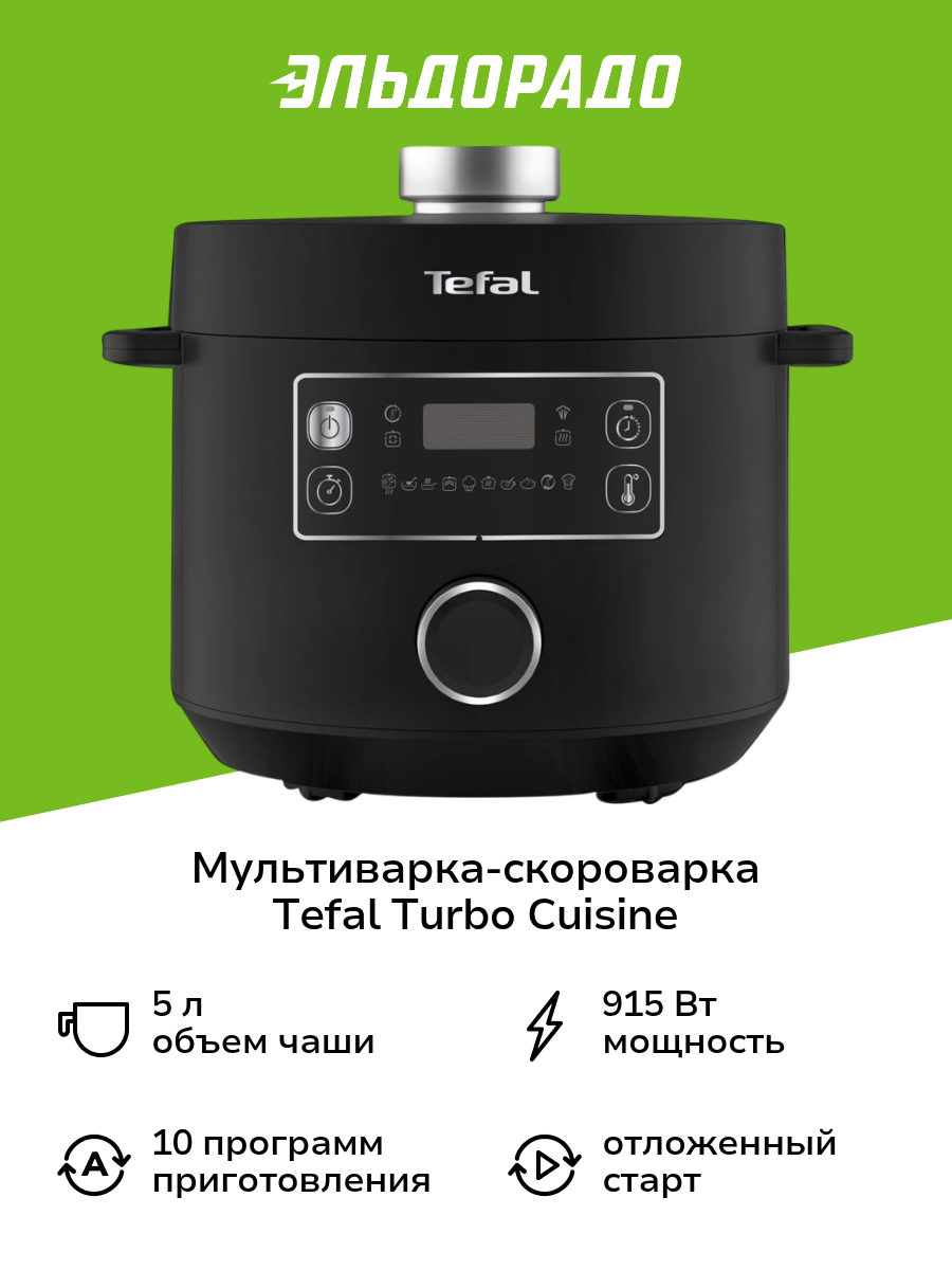Мультиварка-скороварка Tefal Turbo Cuisine CY753832