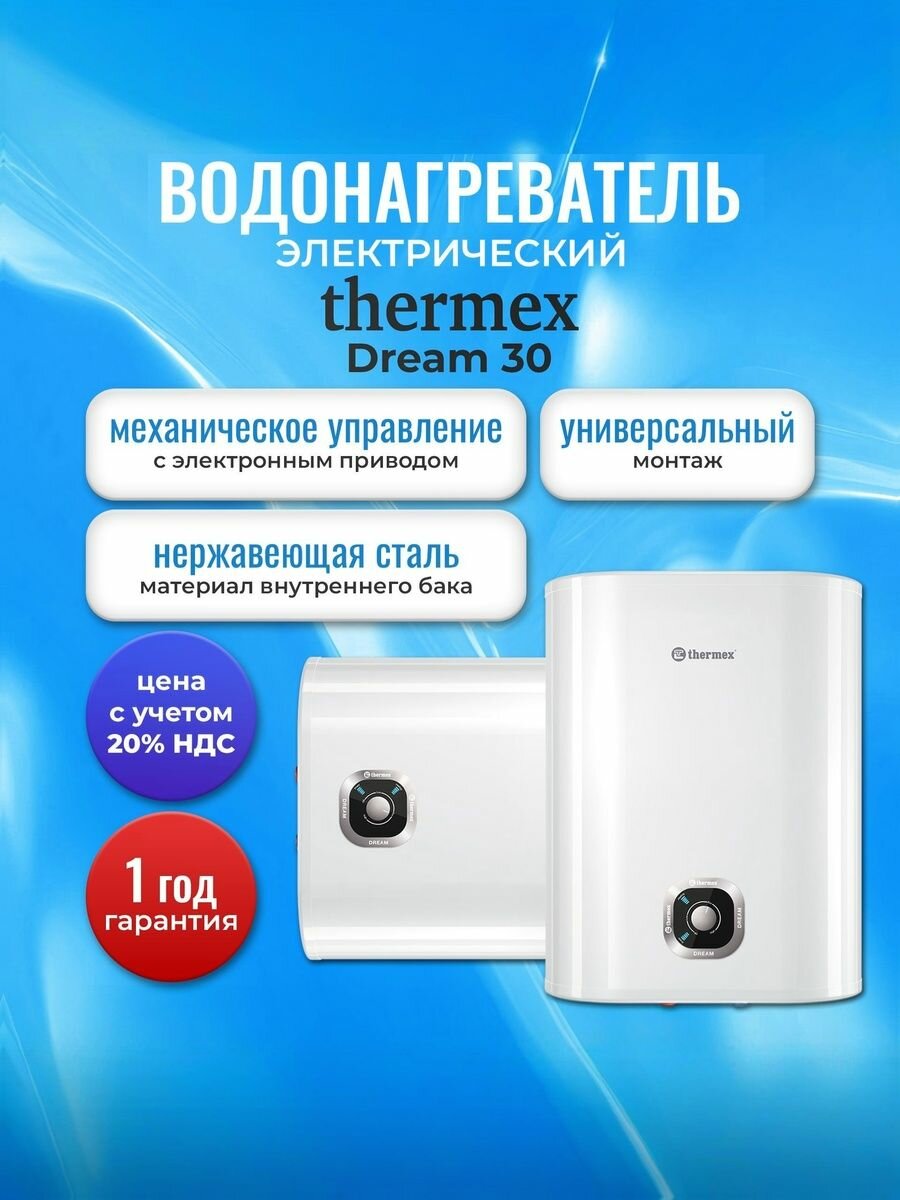 Водонагреватель плоский накопительный электрический THERMEX Dream 30