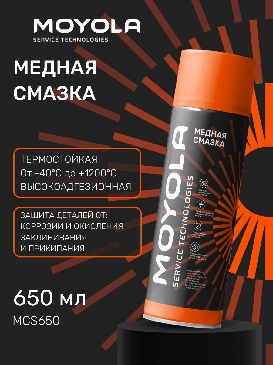MOYOLA медная смазка 650 мл MCS650, от -40 до +12000 градусов