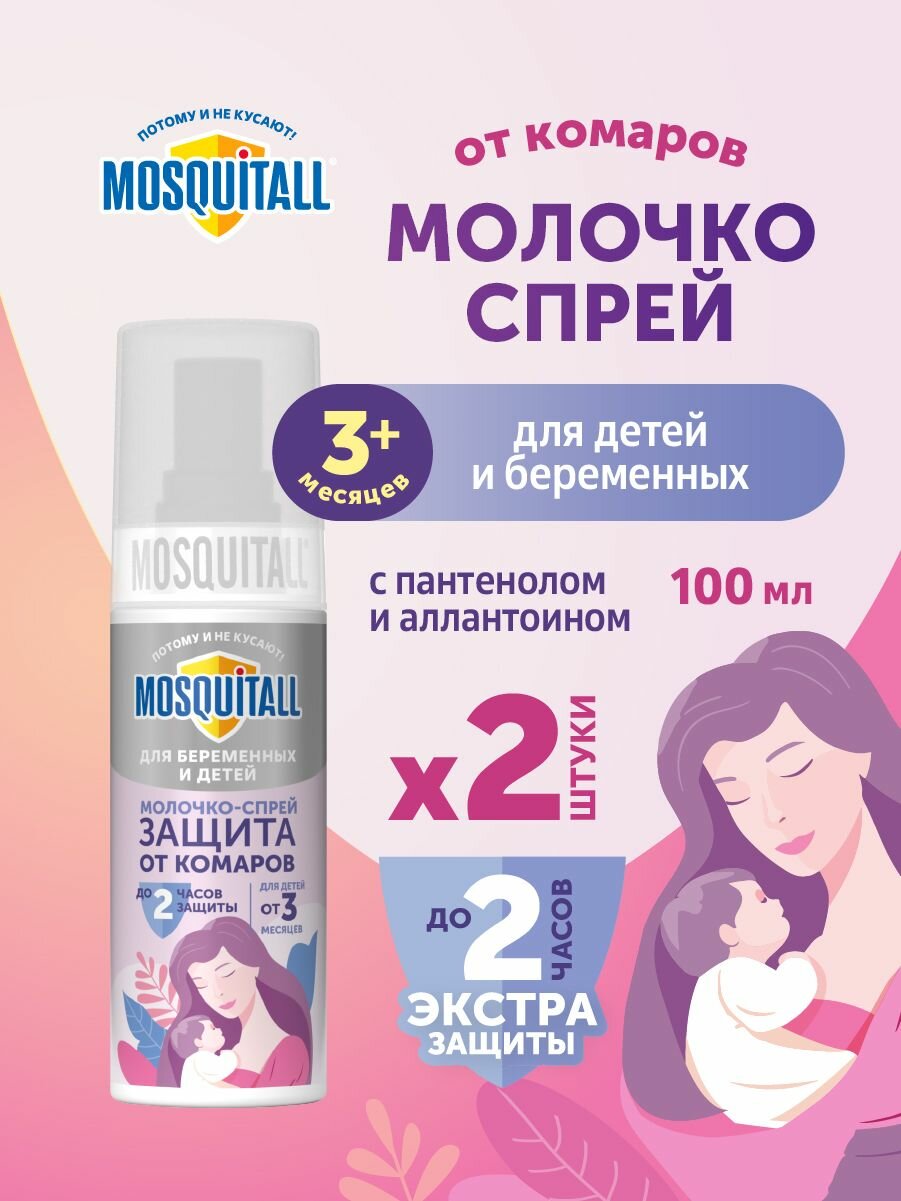 Средство для детей от 3 мес от комаров молочко спрей для тела Mosquitall Нежная защита 2 шт по 100 мл