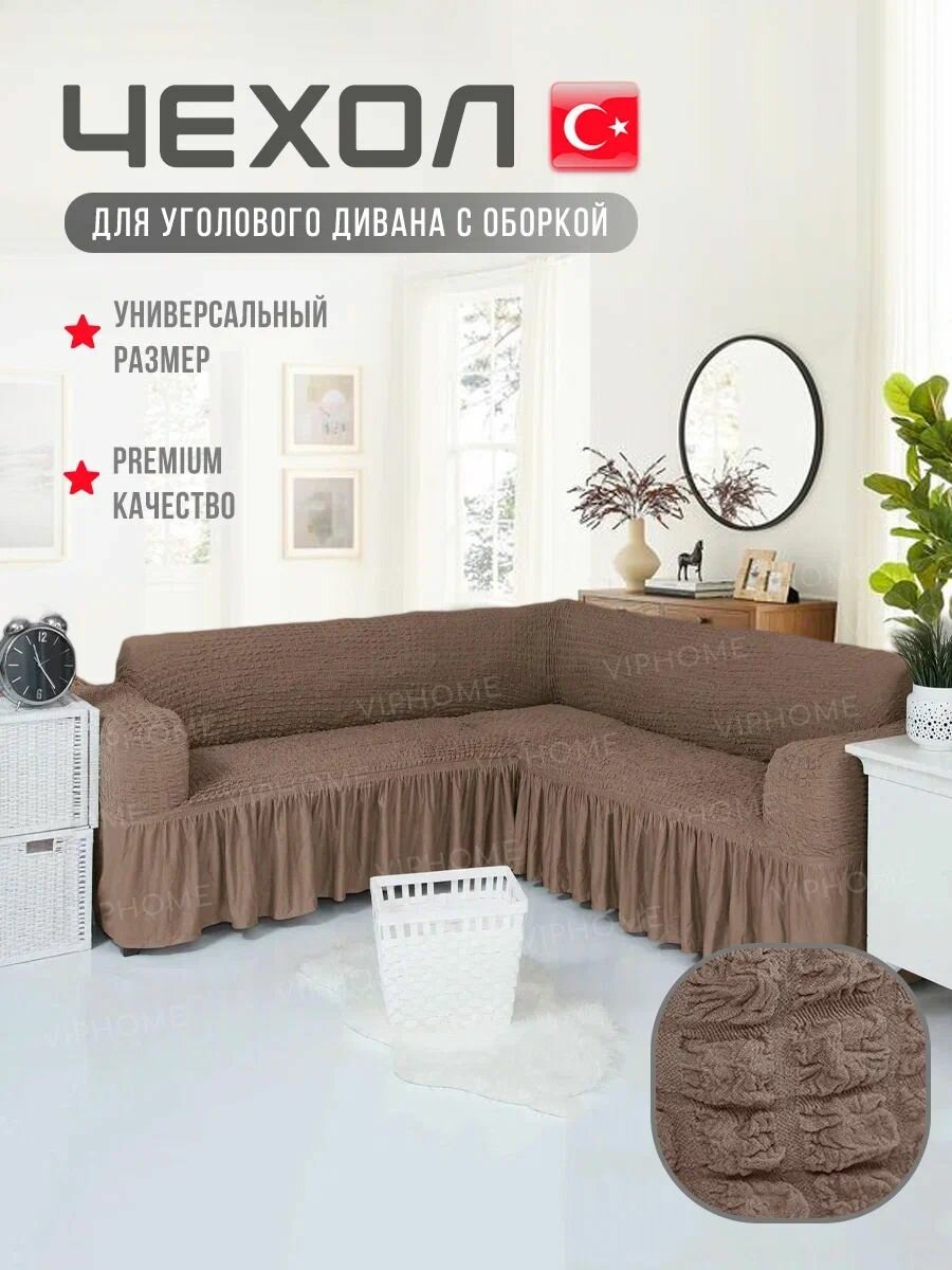 Чехол на угловой диван универсальный, на резинке с оборкой, натяжной, накидка на угловой диван