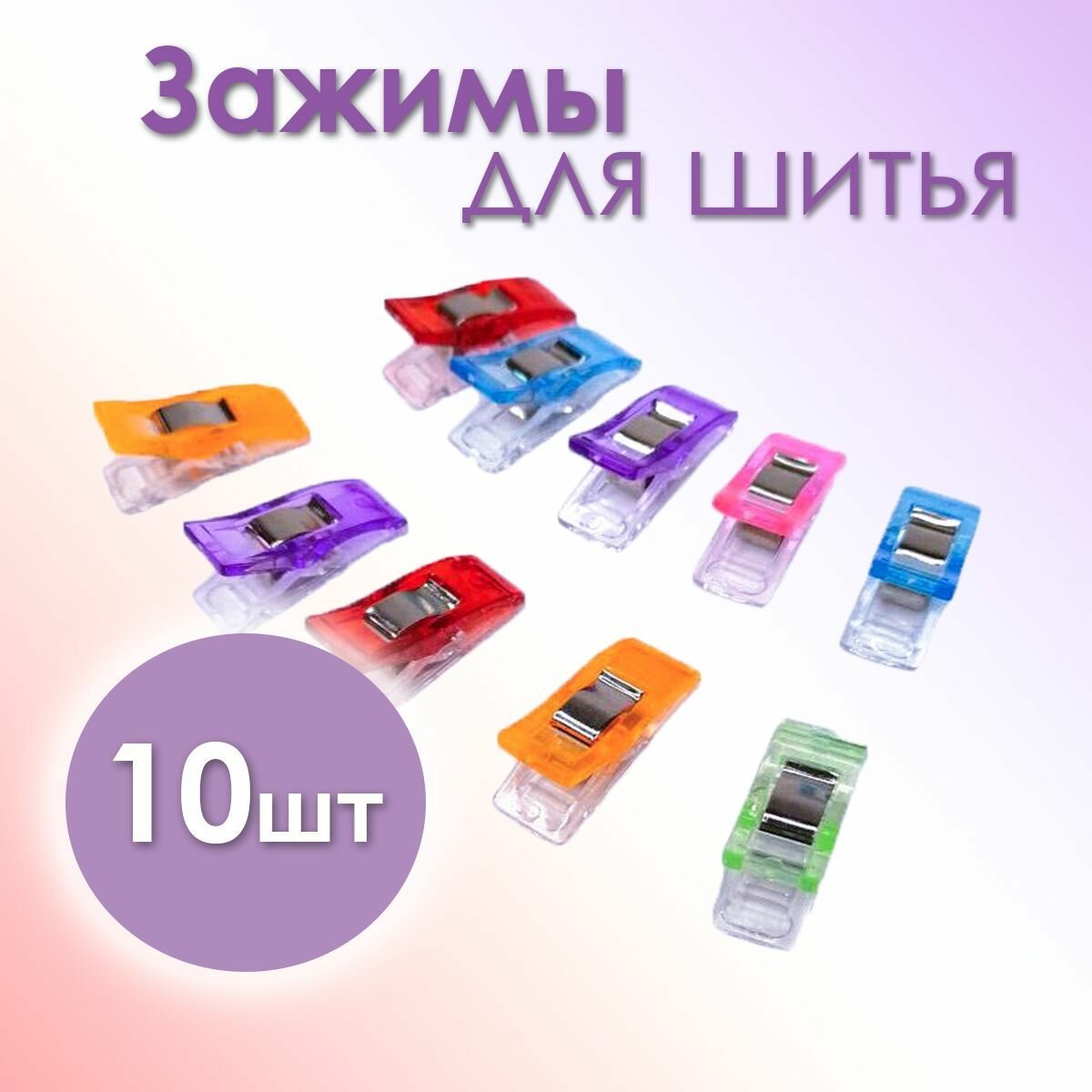 Клипсы зажимы для шитья и кроя ткани, универсальные прищепки-держатели для рукоделия, аксессуары для швейной машинки и ручного шитья, набор инструментов для фиксации ткани при раскрое и аппликации