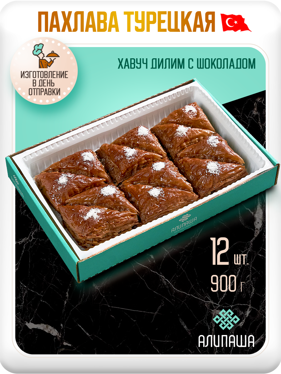 Пахлава "Хавуч Дилим", с орехами и шоколадом турецкая восточные сладости АЛИПАША